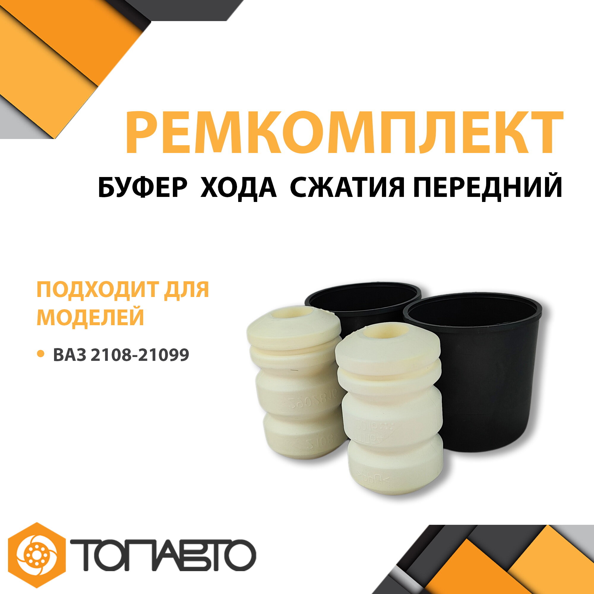 Ремкомплект Буфер хода сжатия передний ВАЗ 2108-21099 (2 шт.) + кожух защитный стойки (2 шт.)