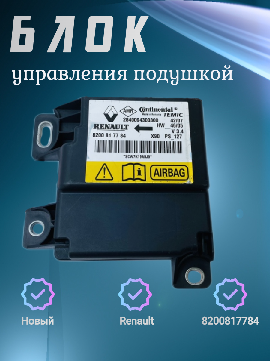 Блок управления подушкой Renault 8200817784
