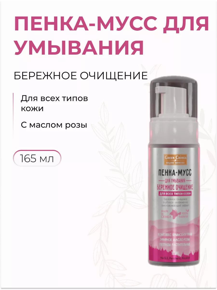 Пенка мусс для умывания Бережное очищение, 165 мл