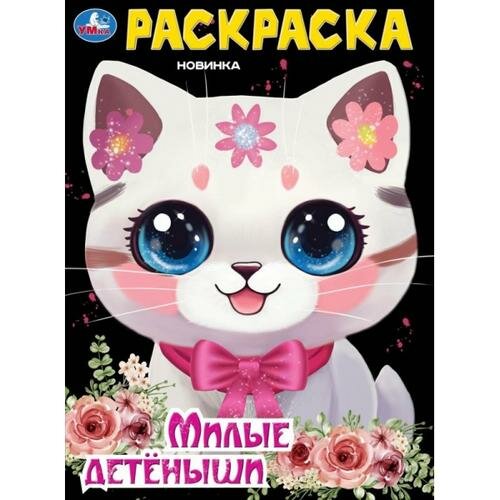 Раскраска Милые детеныши (А4), (Умка, 2024), Обл, c.16