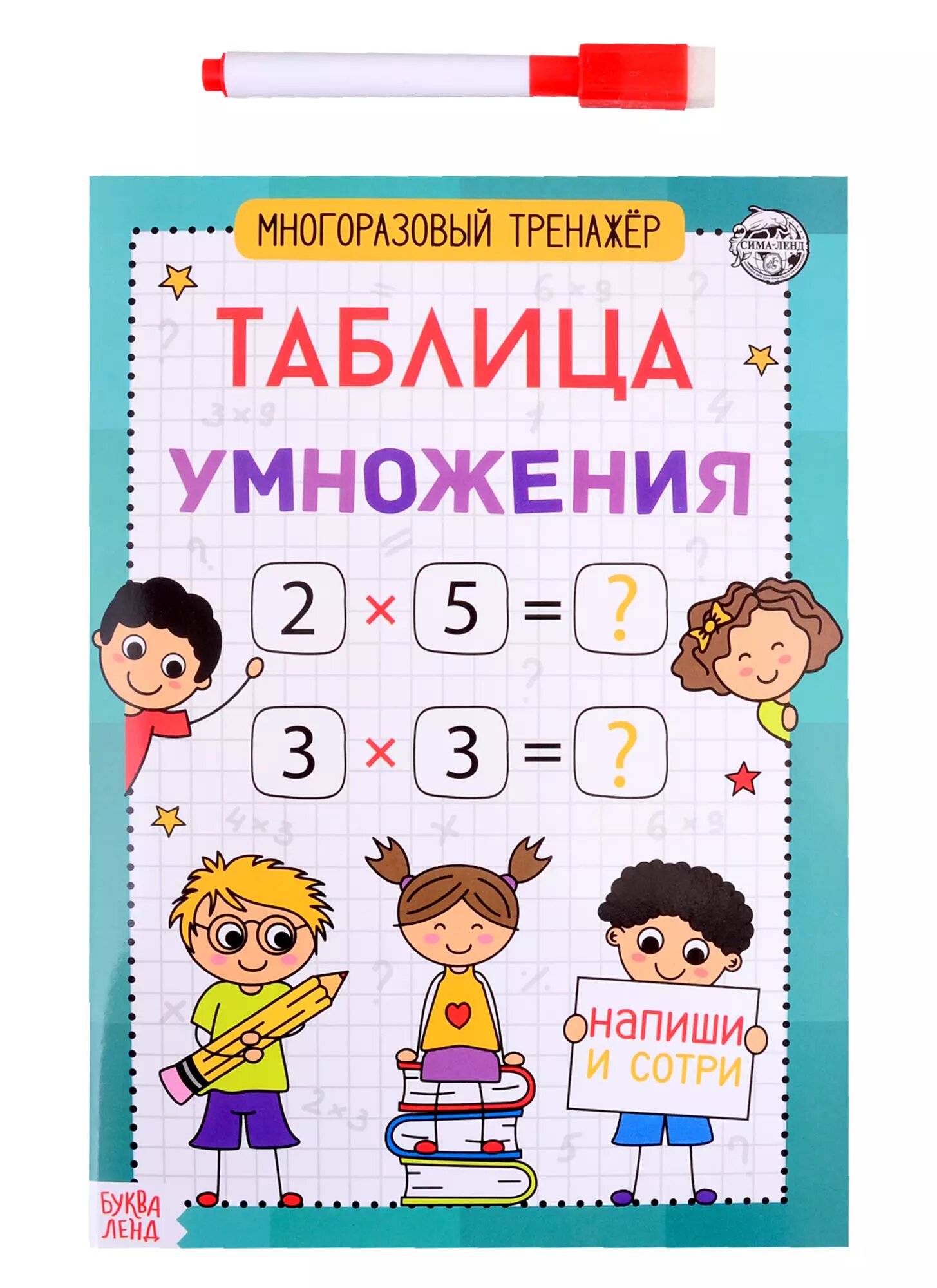 Книга обучающая «Многоразовый тренажер. Таблица умножения»