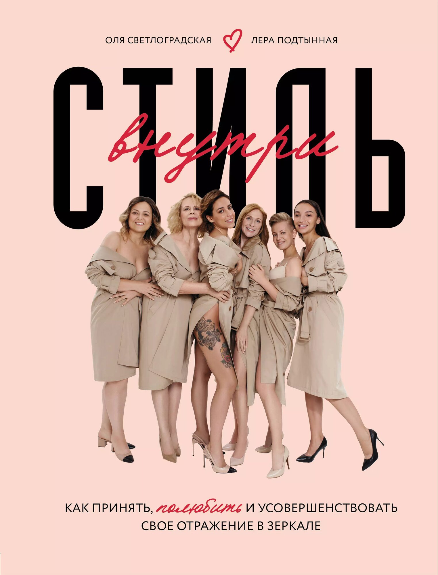 Стиль внутри. Как принять, полюбить и усовершенствовать свое отражение в зеркале(Ольга Светлоградская)