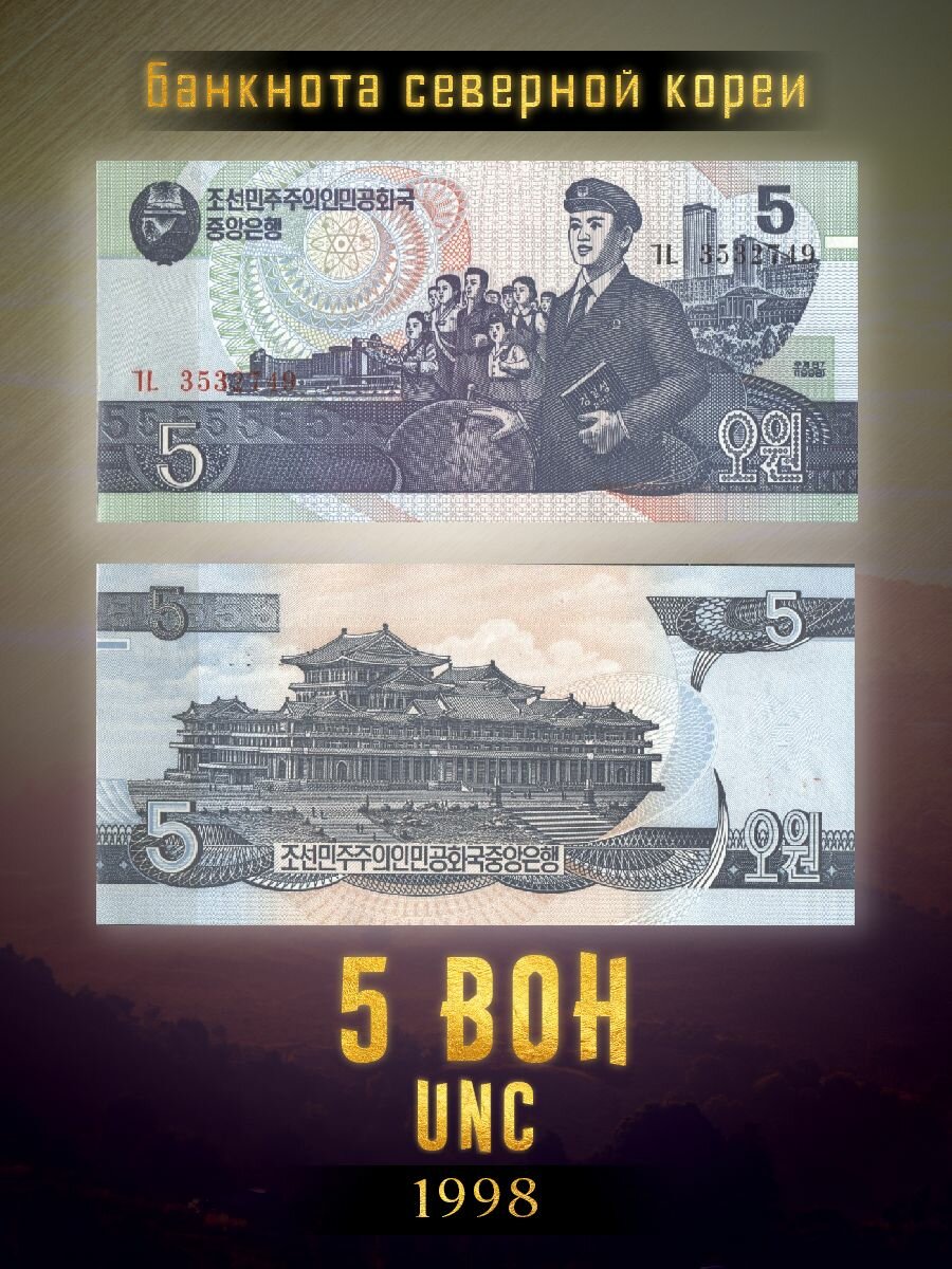 Северная Корея кндр 5 вон 1998 года Р-40 UNC
