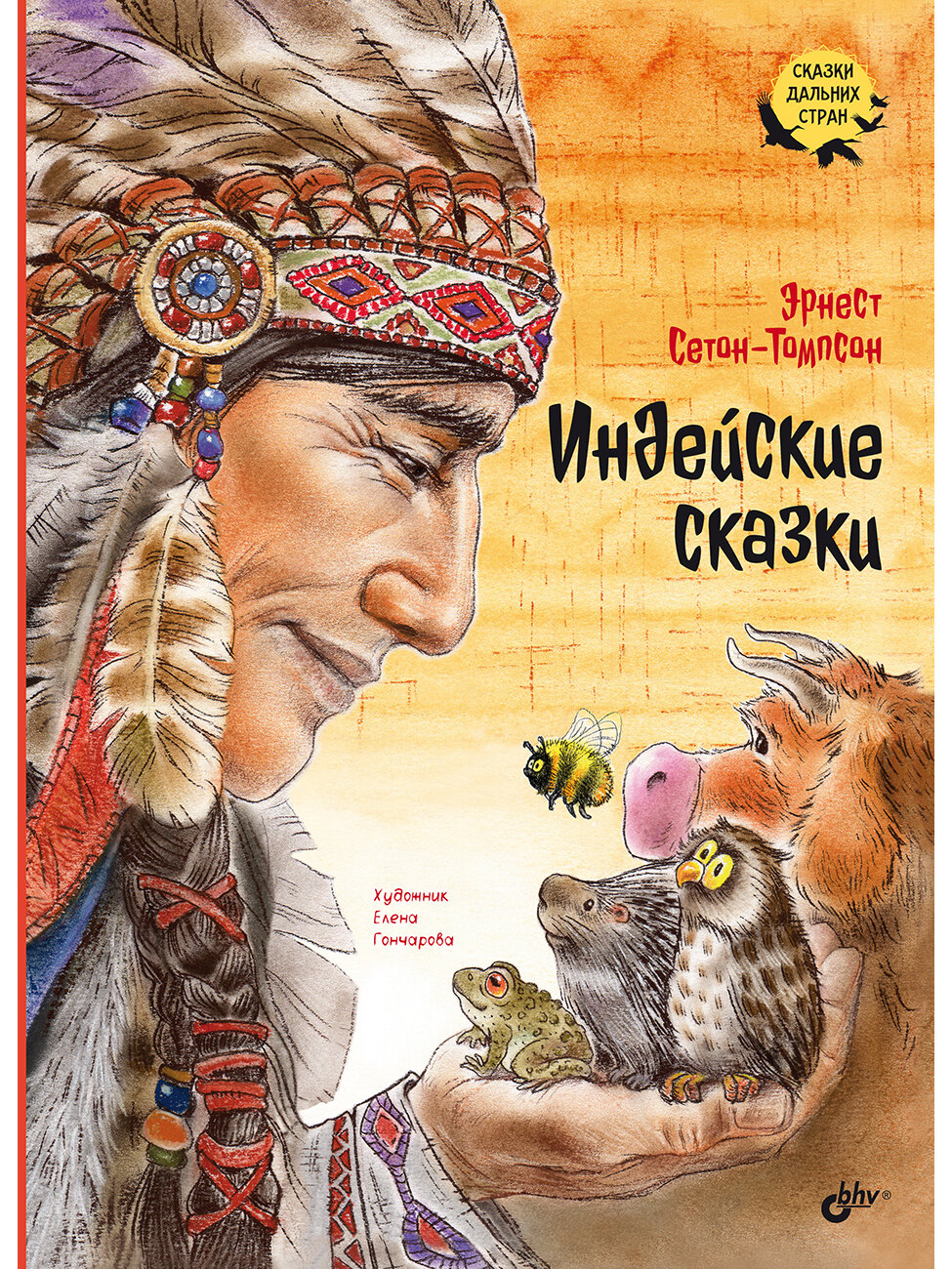 Индейские сказки.