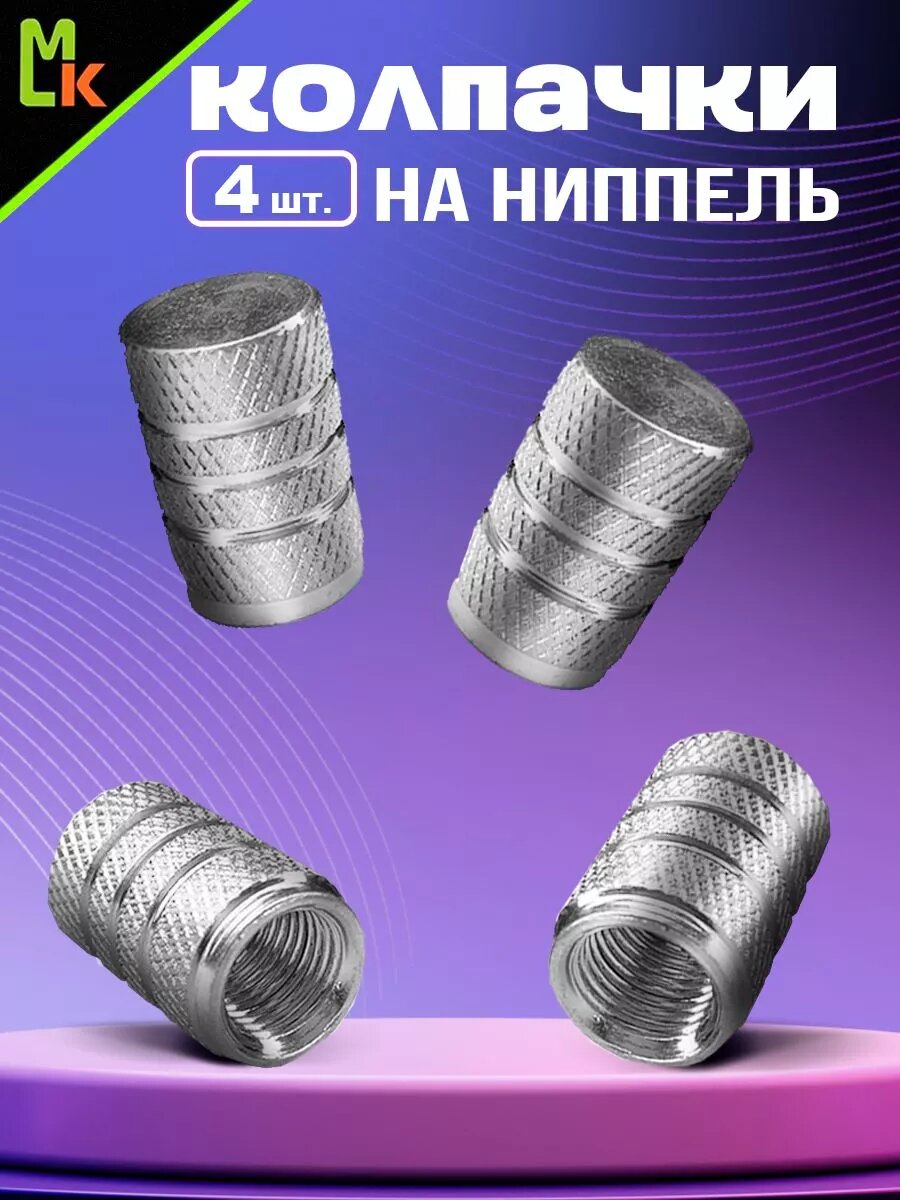 Колпачки на ниппель MkAuto на авто комплект 4шт, на стандартный Schrader