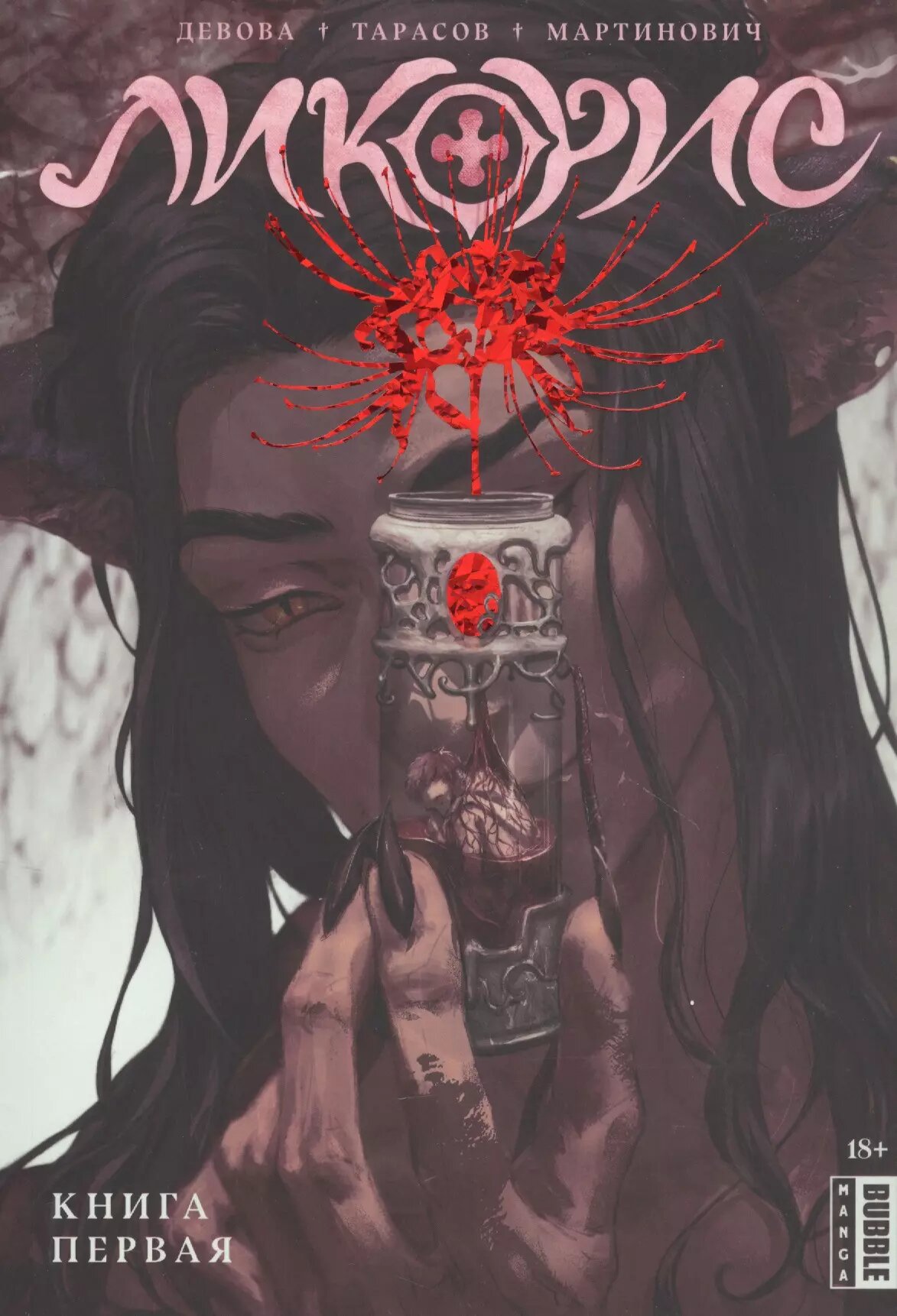 Ликорис. Книга 1. Руманга