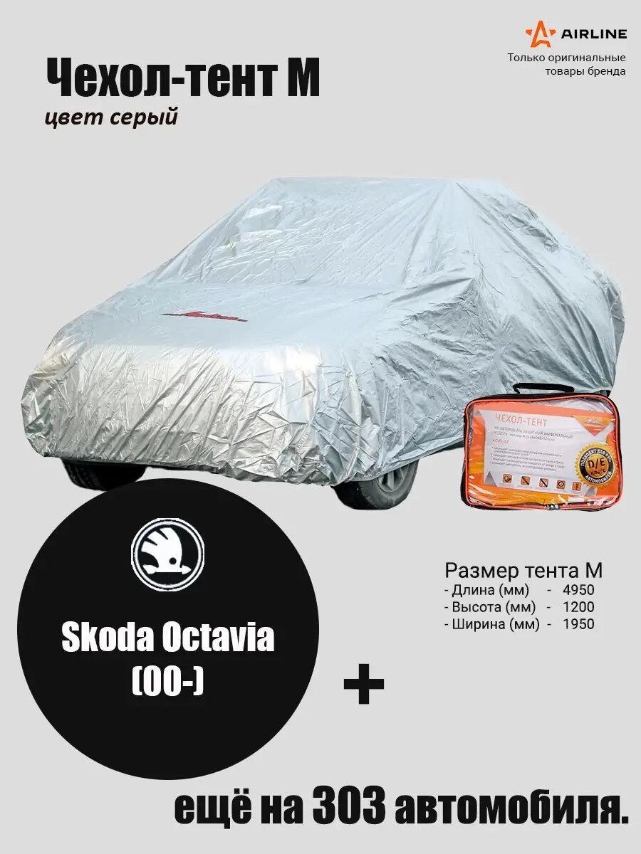 Защитный чехол-тент Airline на автомобиль, M, серый: Skoda Octavia (00-)
