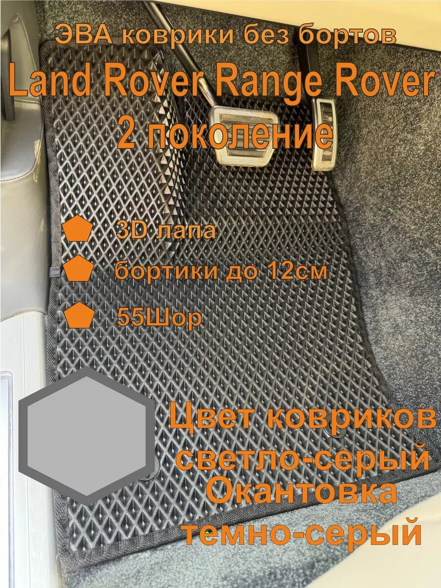 Эва коврики без бортов Land Rover Range Rover 2 поколение