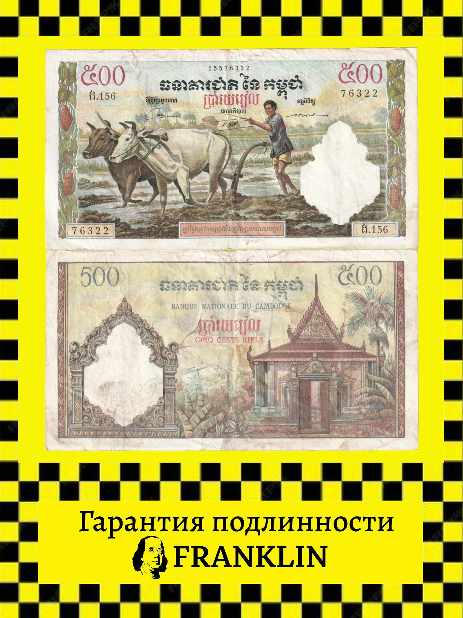 Банкнота Камбоджа 500 риелей 1958-1970 гг. Very Fine(VF) Pick 14