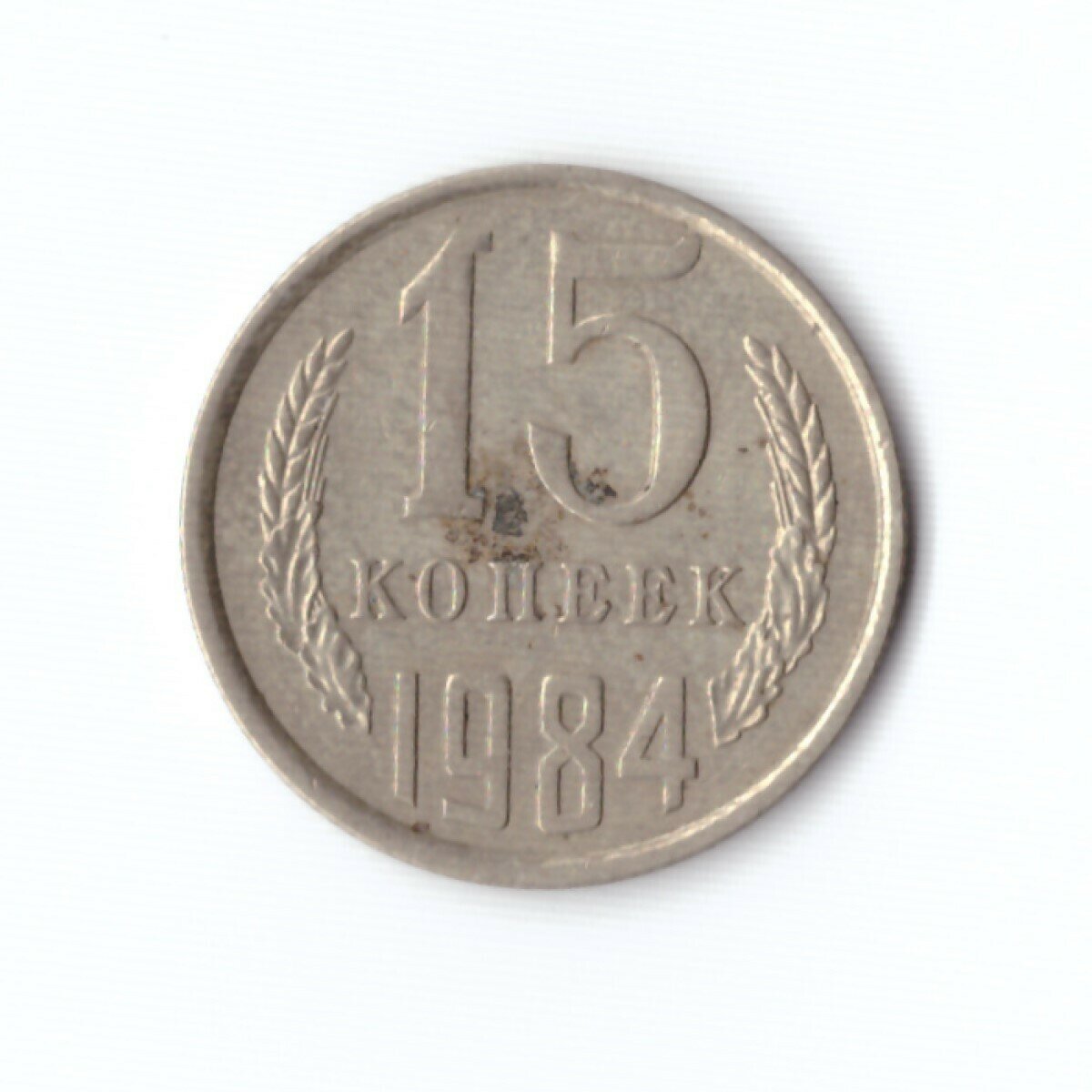 15 копеек 1984 год VF