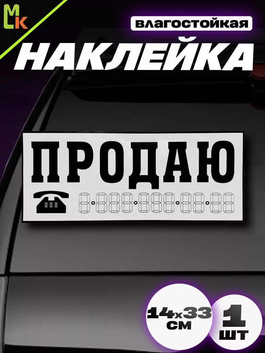 Наклейка MkAuto на машину виниловая "Продаю ", самоклеющая пленка