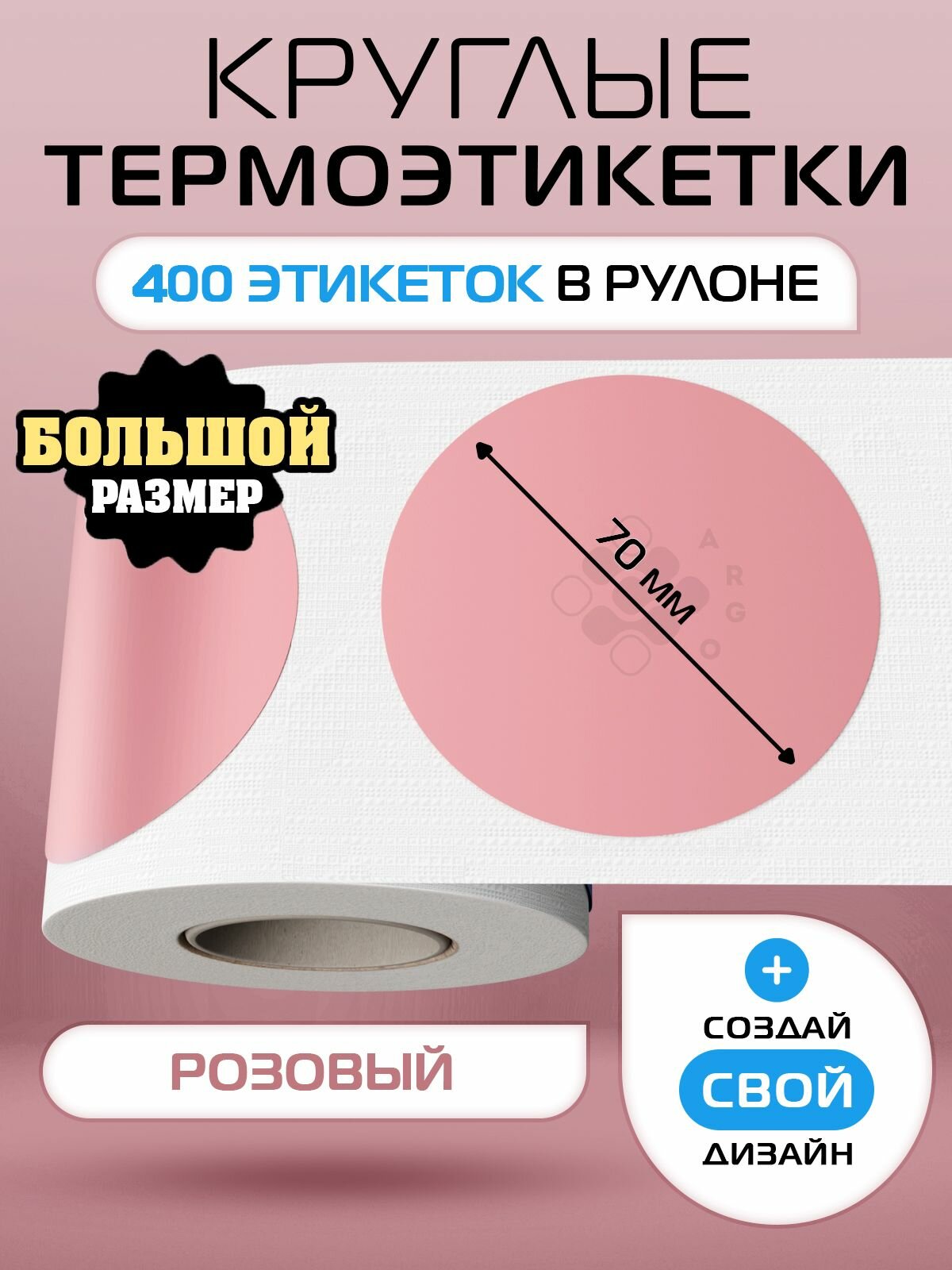 Термоэтикетки круглые ARGO DCC-70-400-Розовый