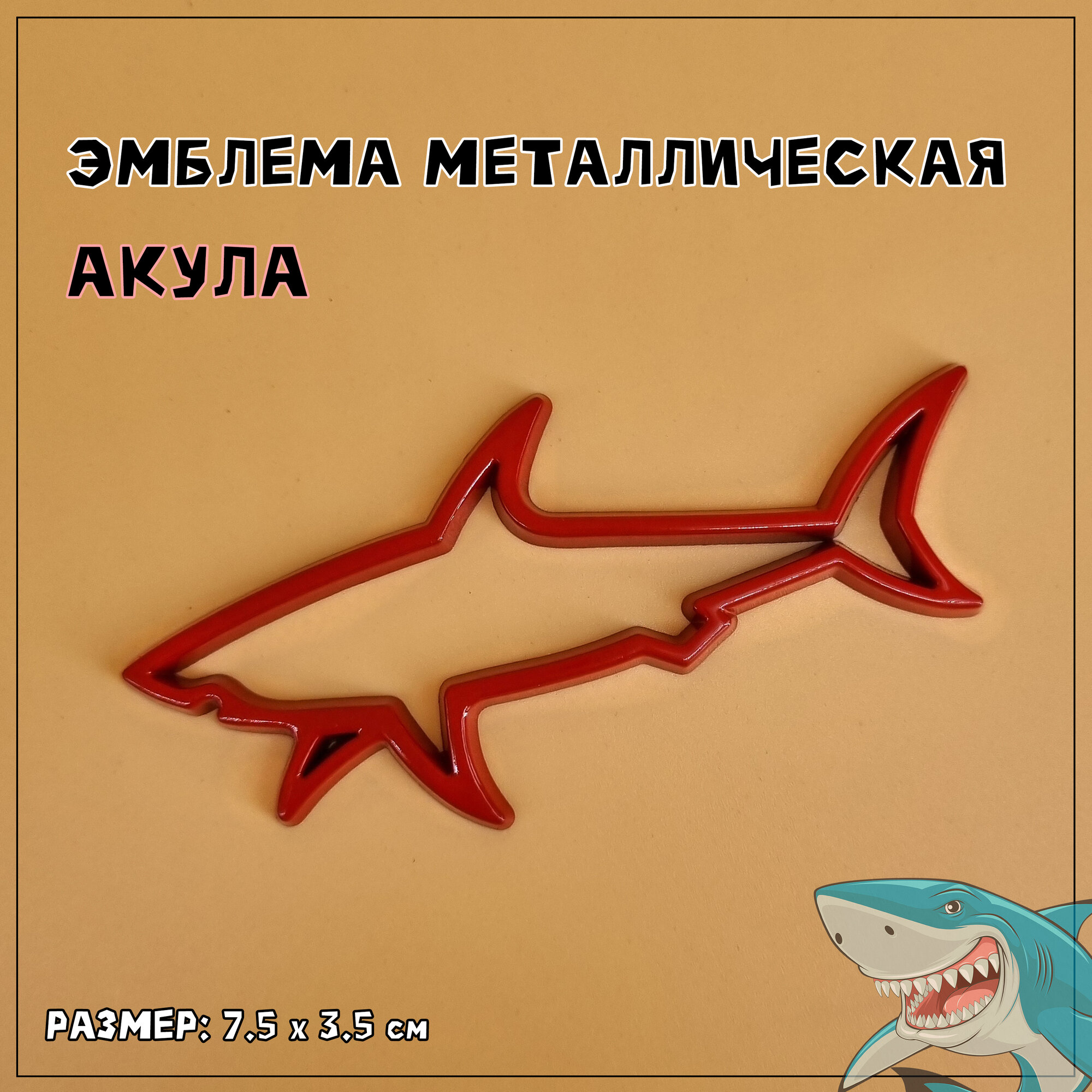 Эмблема Акула металлическая, 7.7 х 3.6 см, красная