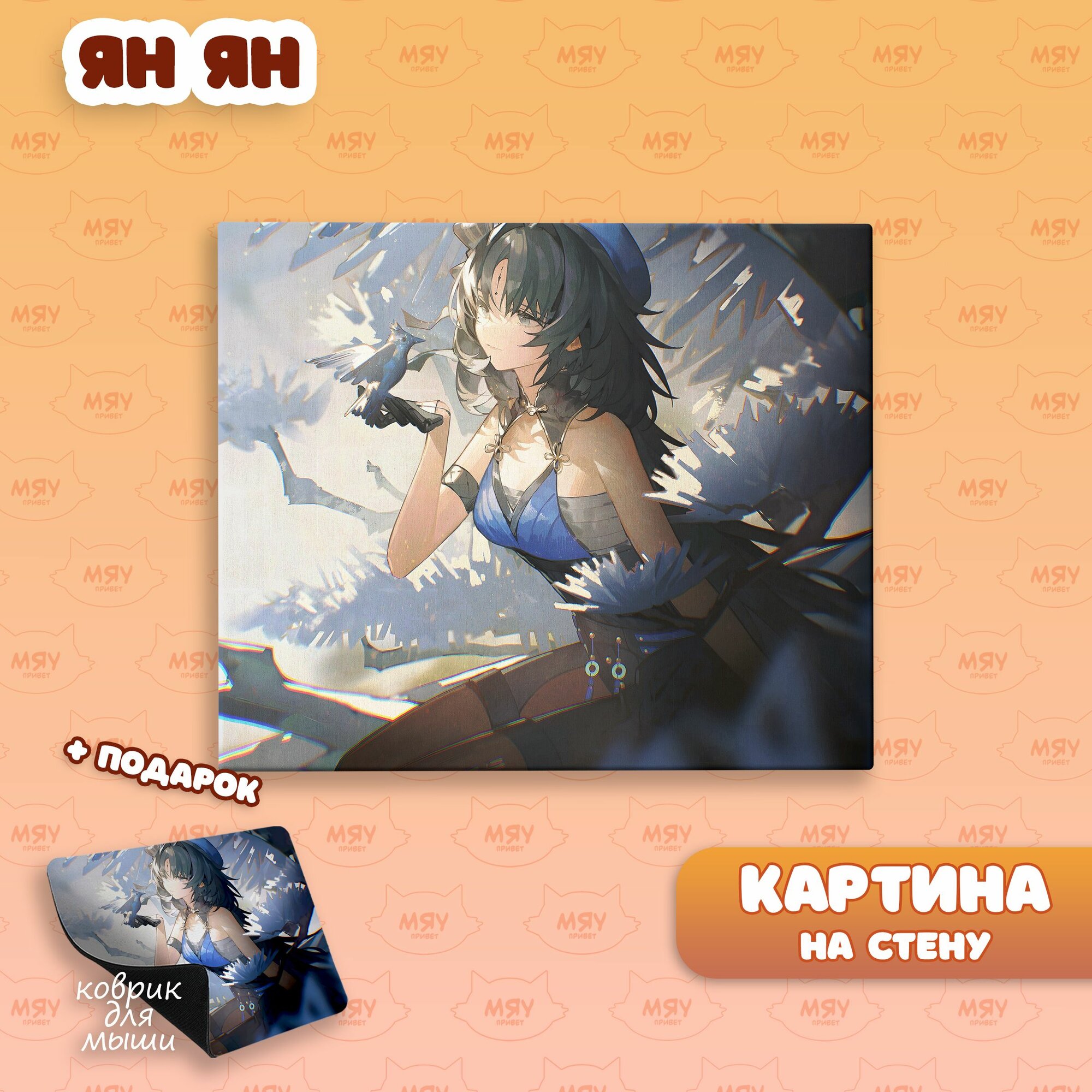 Картина на стену Wuthering Waves Ян Ян