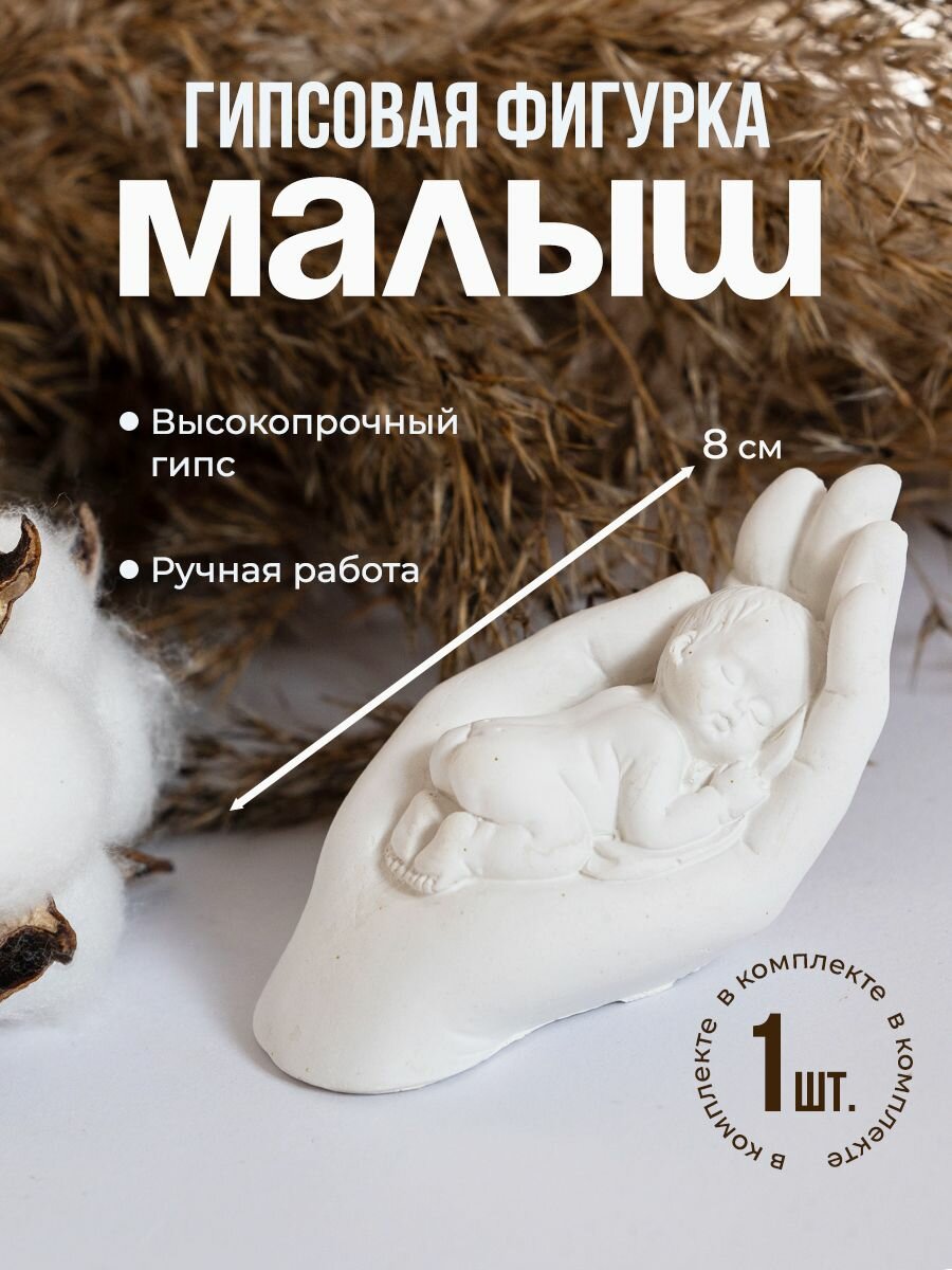 Гипсовая статуэтка для интерьера "Малыш"