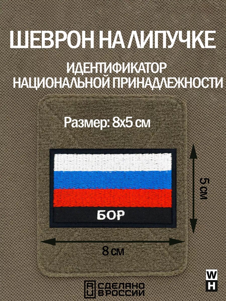 Шеврон Бор флаг России