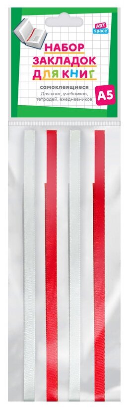 Набор закладок для книг формата А5 (ляссе с клеевым краем), ArtSpace "Classic" (4 тонкие ленты)