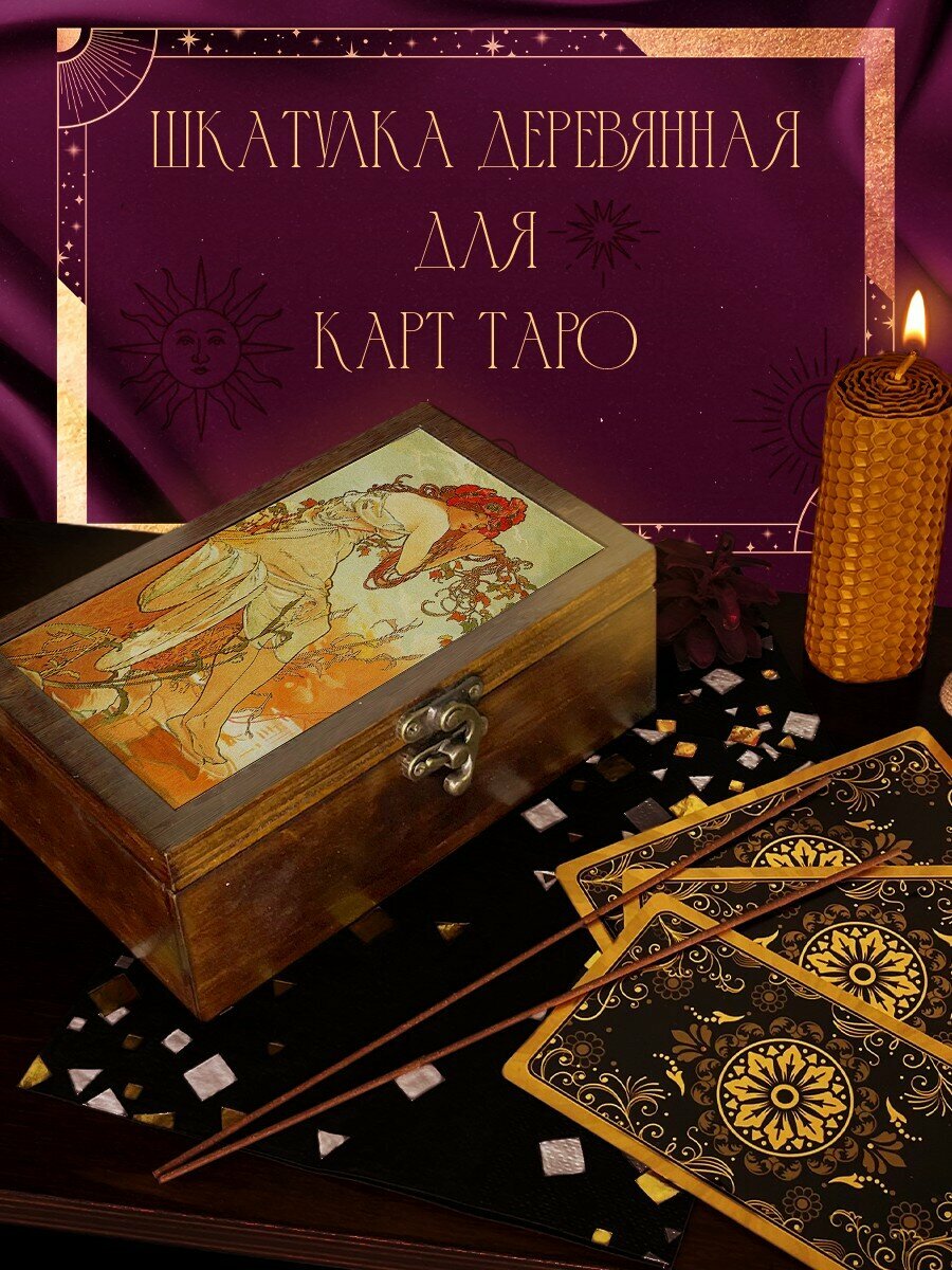 Шкатулка для хранения карт Таро и аксессуаров 16x10x6 см искусство времена года (альфонс муха, девушка, лето, живопись) - 634