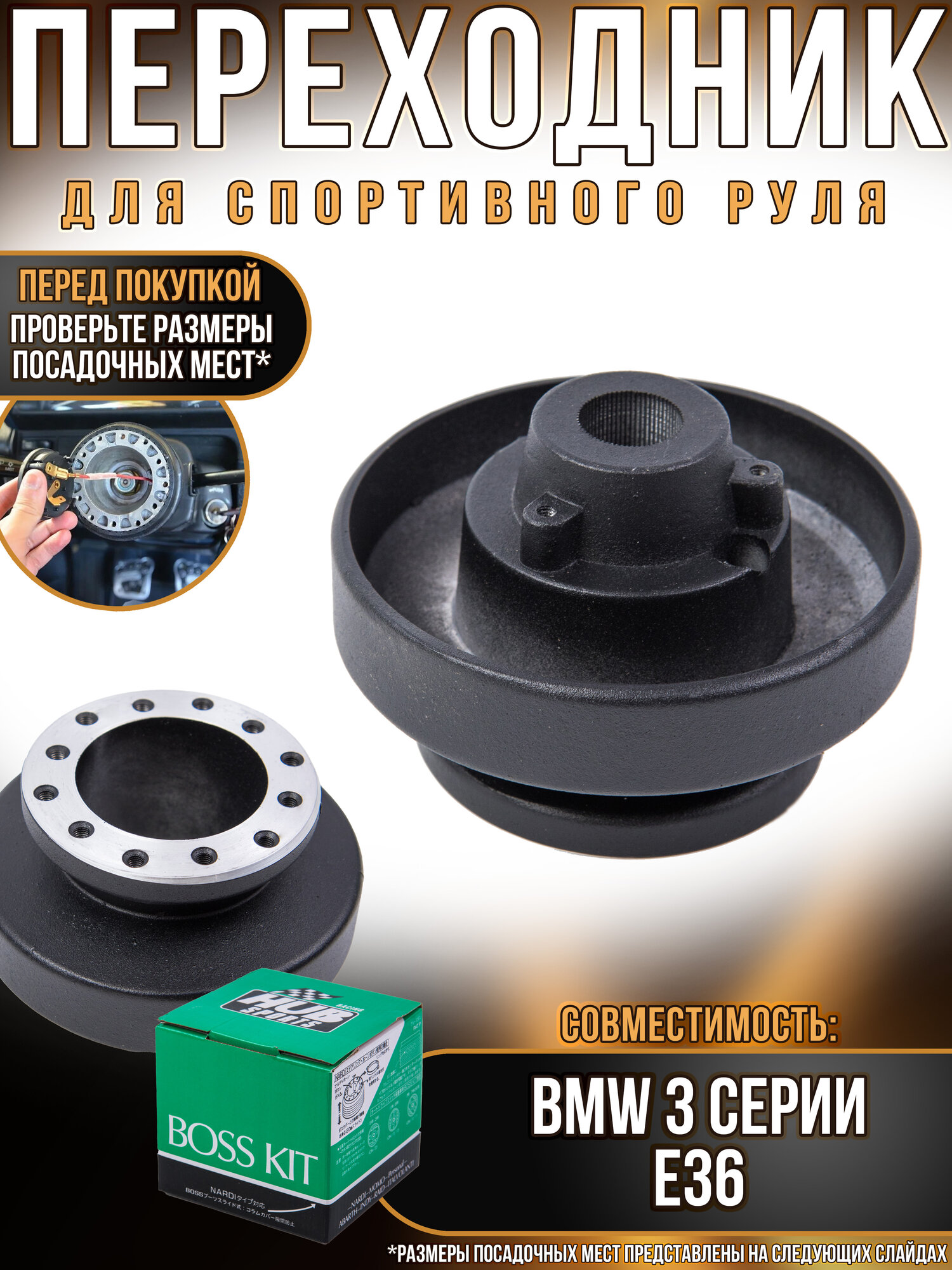 Адаптер переходник для спортивного руля BMW E36