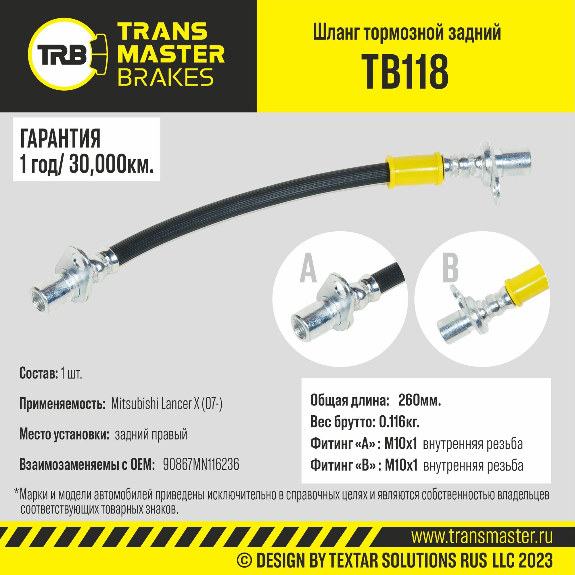 Шланг тормозной задний правый для а/м Mitsubishi Lancer X (07-) TRANSMASTER BRAKES TB118, TRANSMASTER TB118