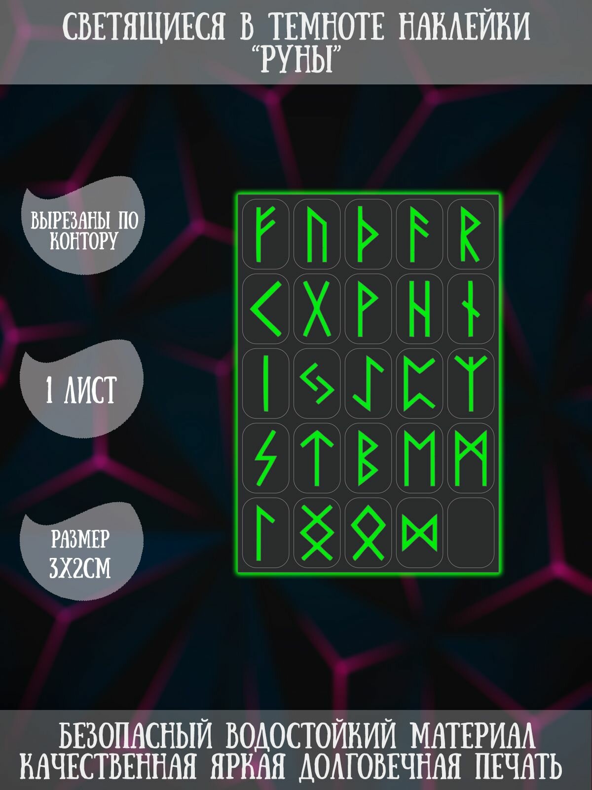 Светящиеся наклейки RiForm "Руны. - black", 3х2 см, 1 лист, 25шт.
