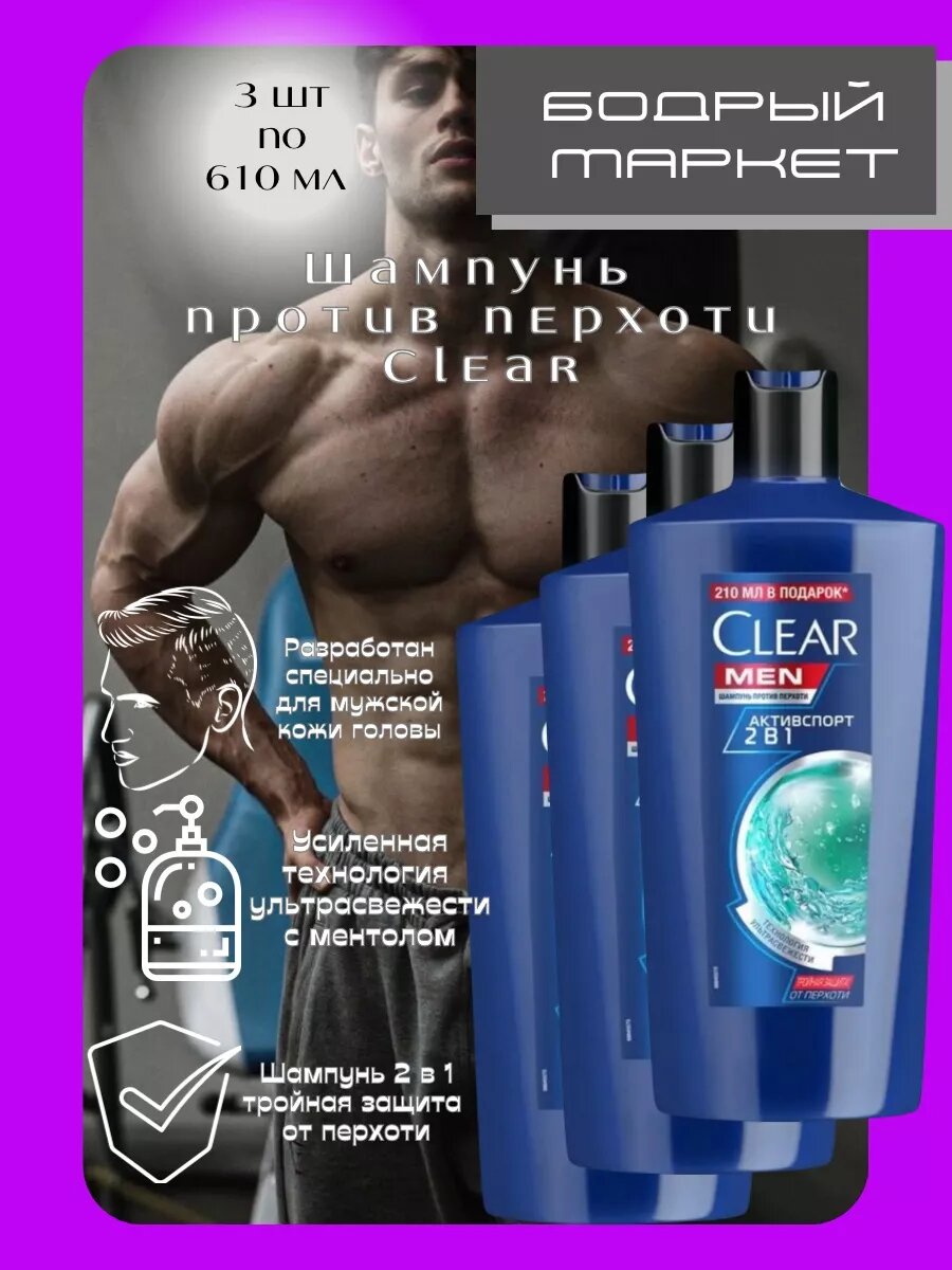 Шампунь против перхоти Активспорт 2в1 3 шт. по 610 мл.