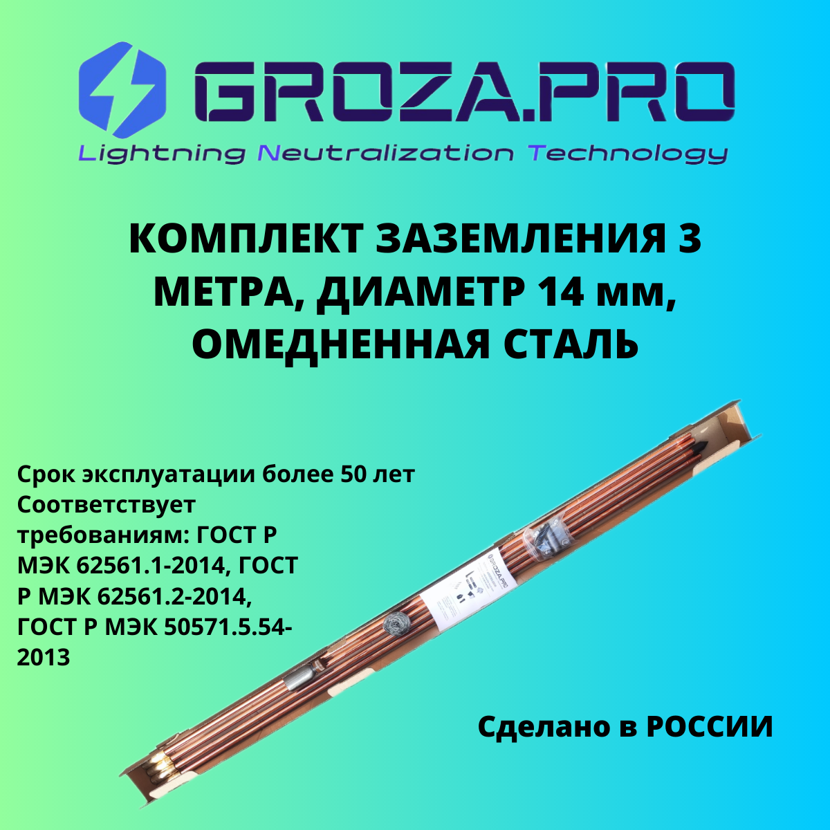 Комплект заземления 3 метра (D=14x1500 мм), омедненная сталь, GROZA.PRO gz022301