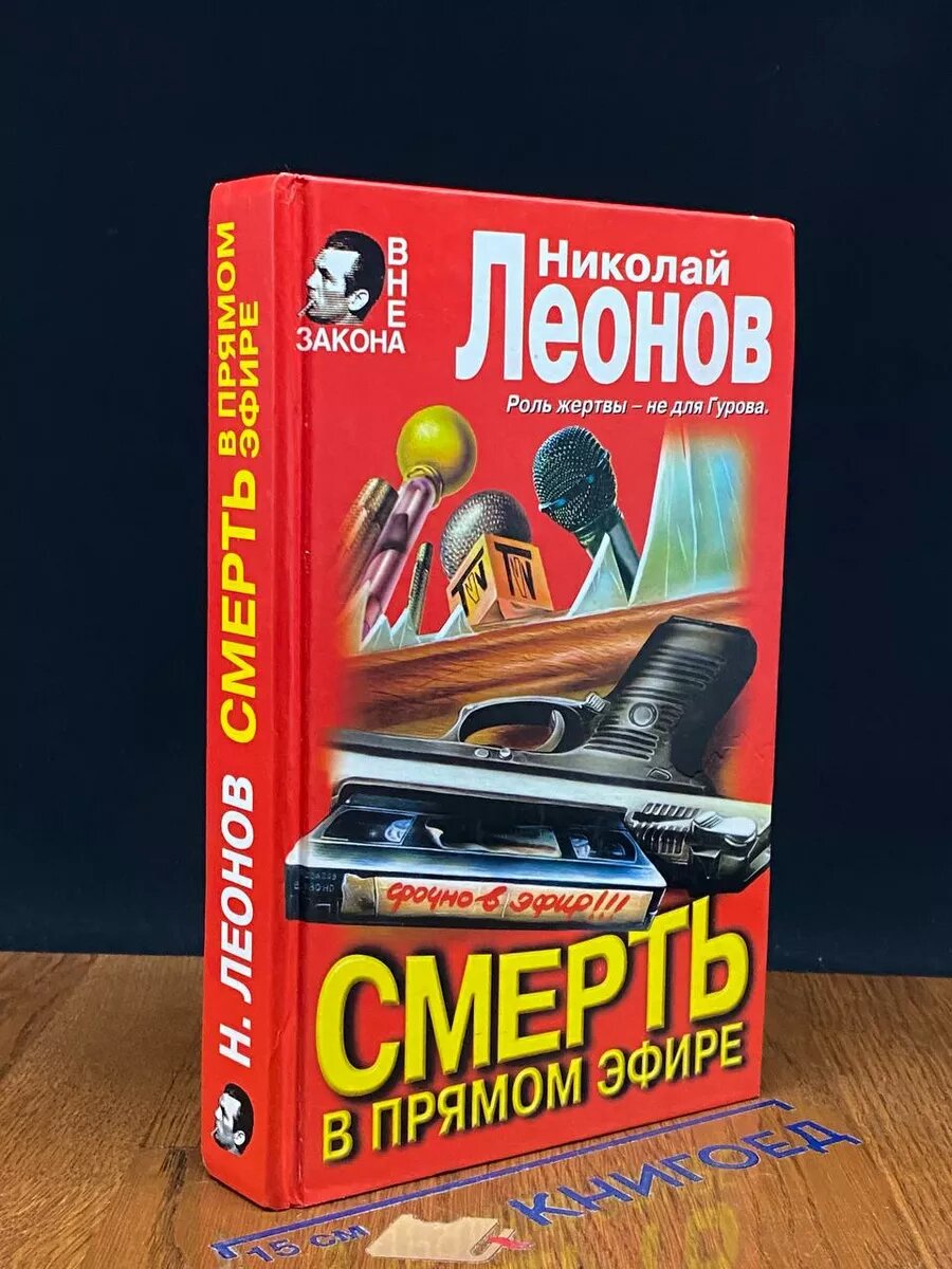 Книга. Смерть в прямом эфире 1998 (2040928010949)