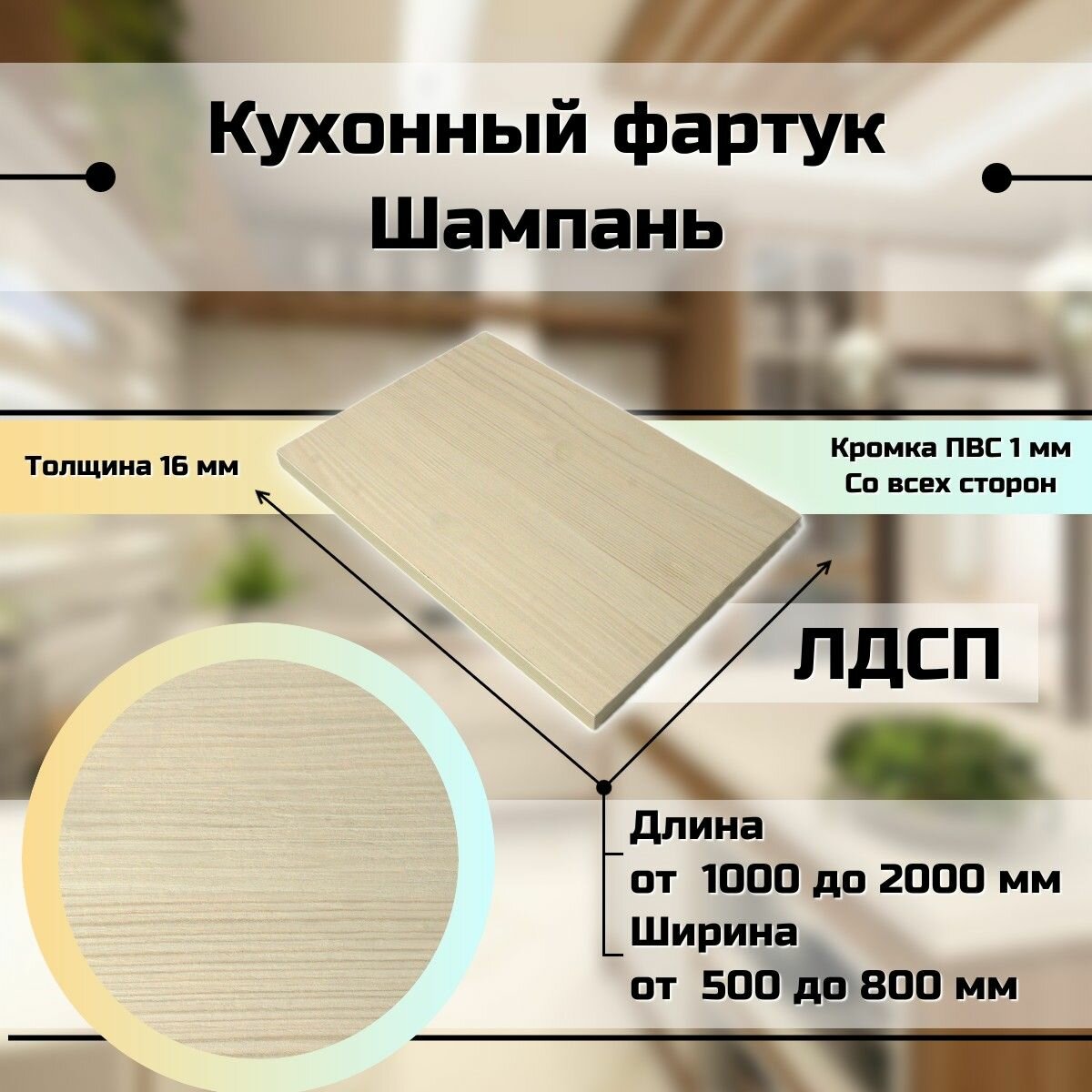 Кухонный фартук фальшпанель для кухни Шампань 1000x600 мм