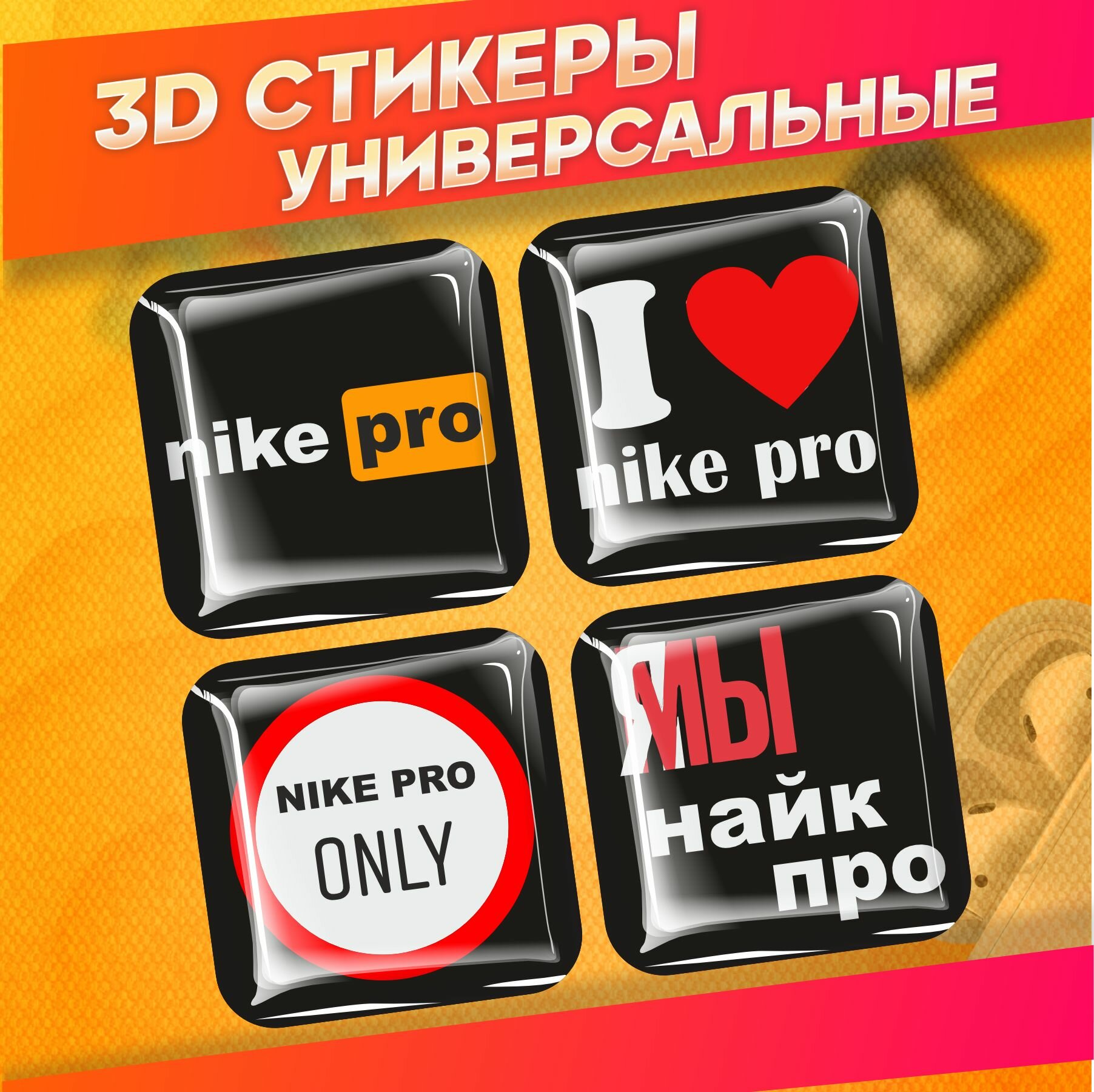 Объемные наклейки на телефон 3д стикеры Найк про