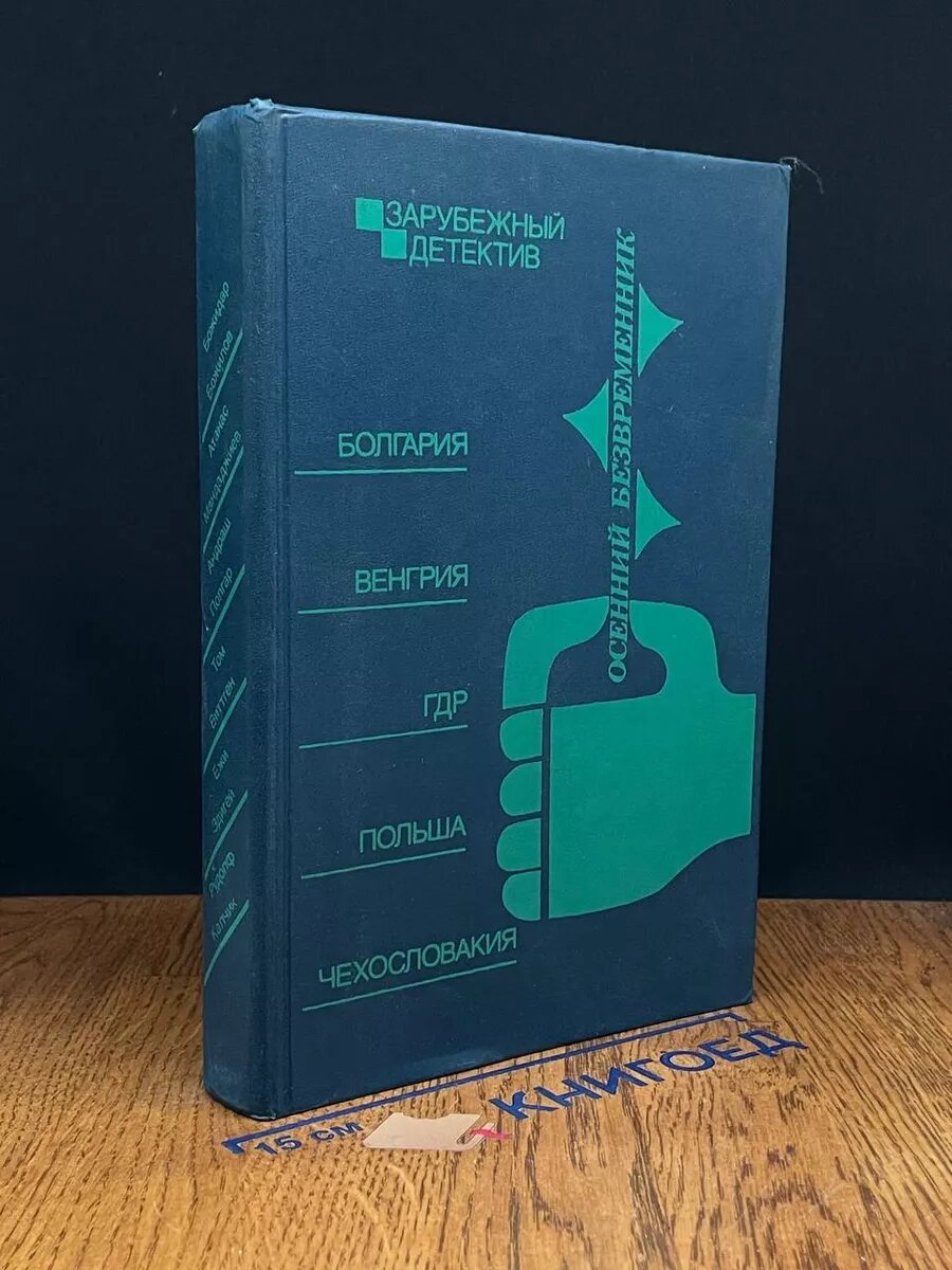 Книга. Осенний безвременник 1990 (2041196847817)