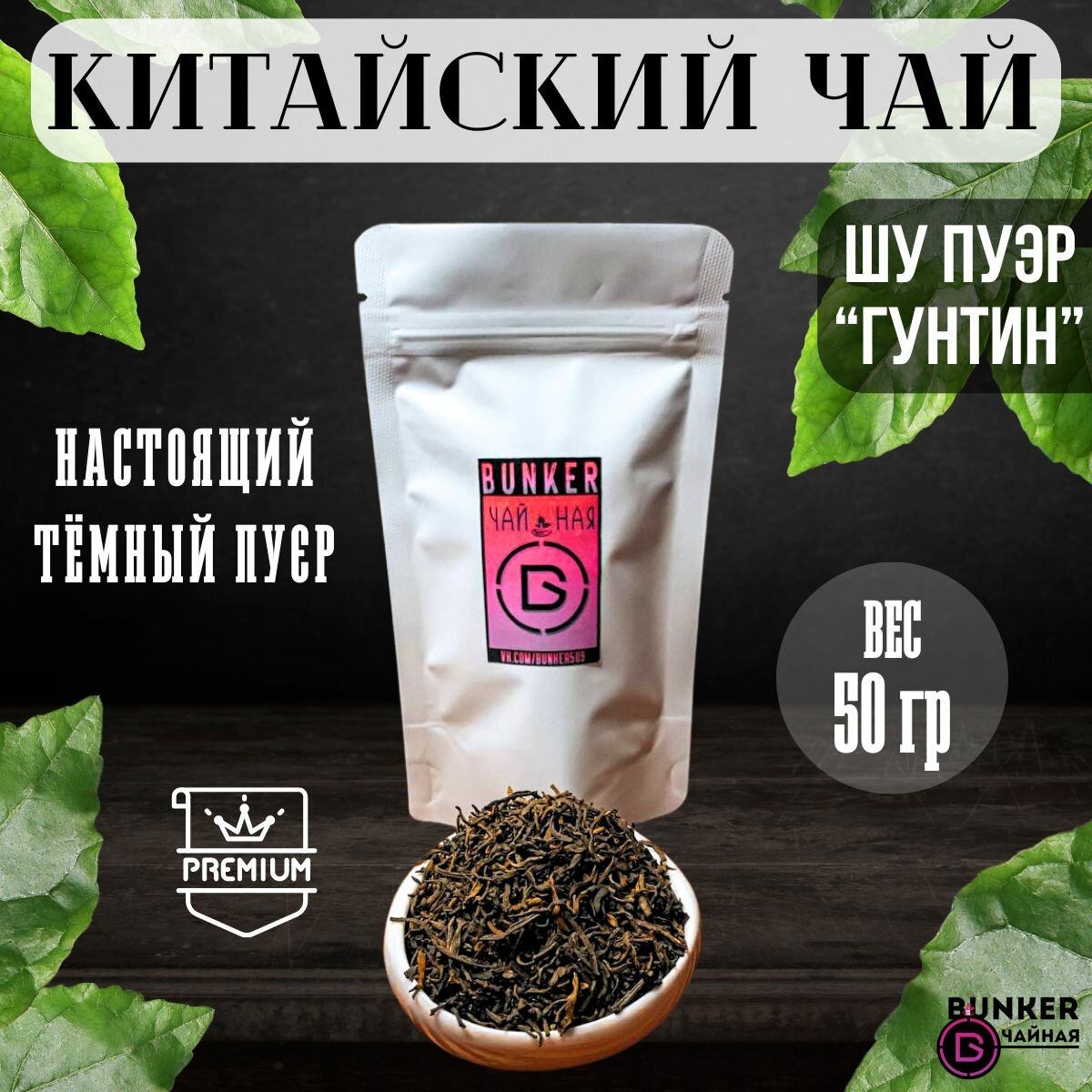 Чай чёрный листовой, Шу Пуэр Гунтин Премиум, бодрящий чай, Пуэр, Китайский чай, 50 грамм
