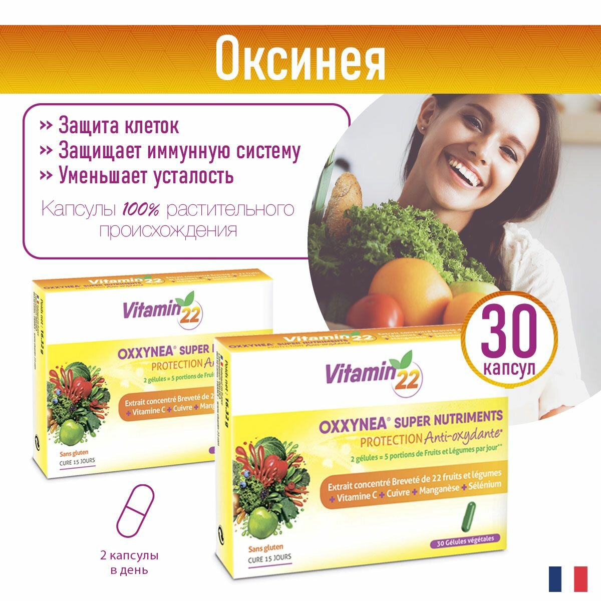 Антиоксиданты витамины VITAMIN' 22 Oxxynea , 30капсул (массой 534 мг)