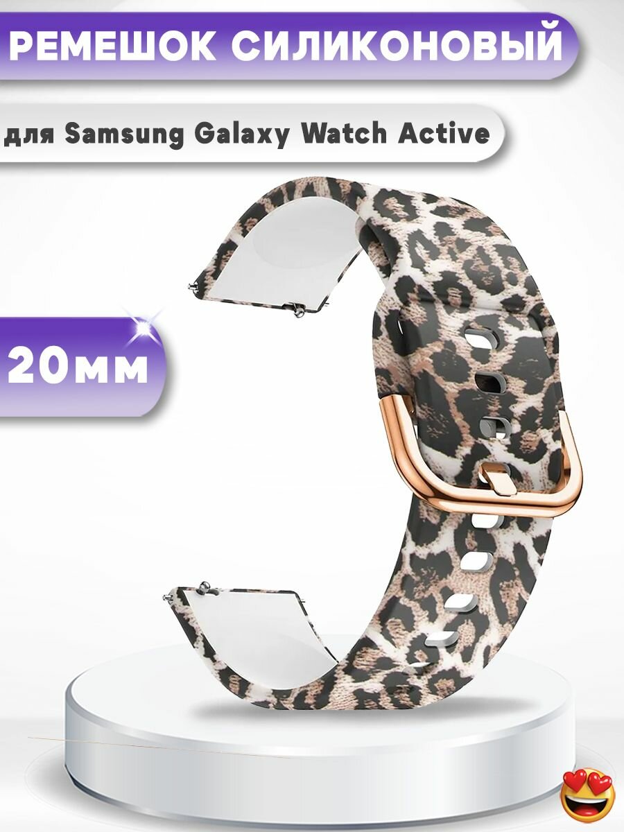 Силиконовый ремешок 20 мм для смарт-часов Samsung Galaxy Watch Active - леопардовый