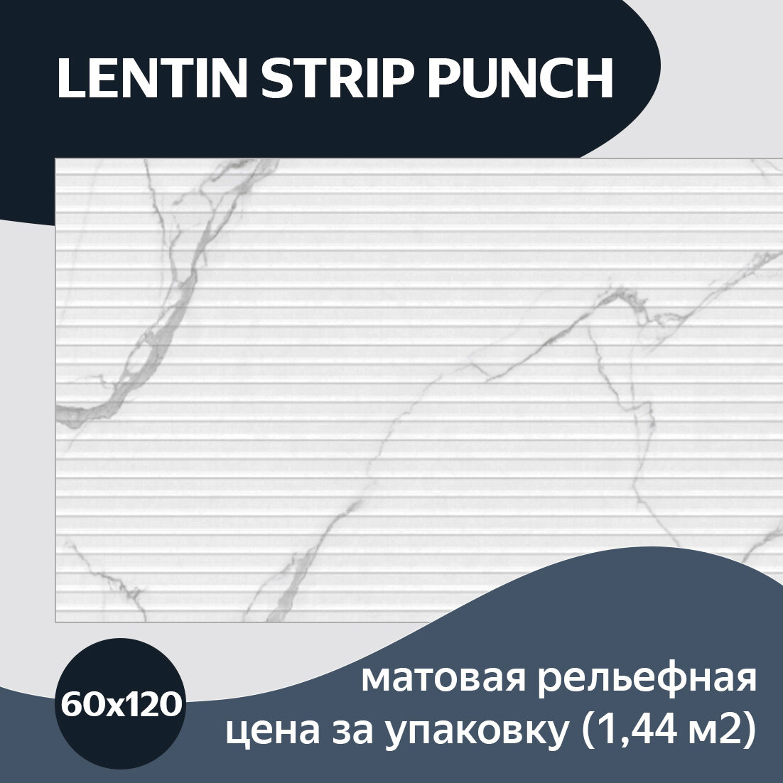 Керамогранит Belleza Lentin Statuario Endless (Strip Punch) 60x120 см, матовая плитка под мрамор