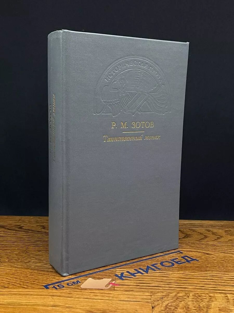 Книга. Таинственный монах 1993 (2040872097058)