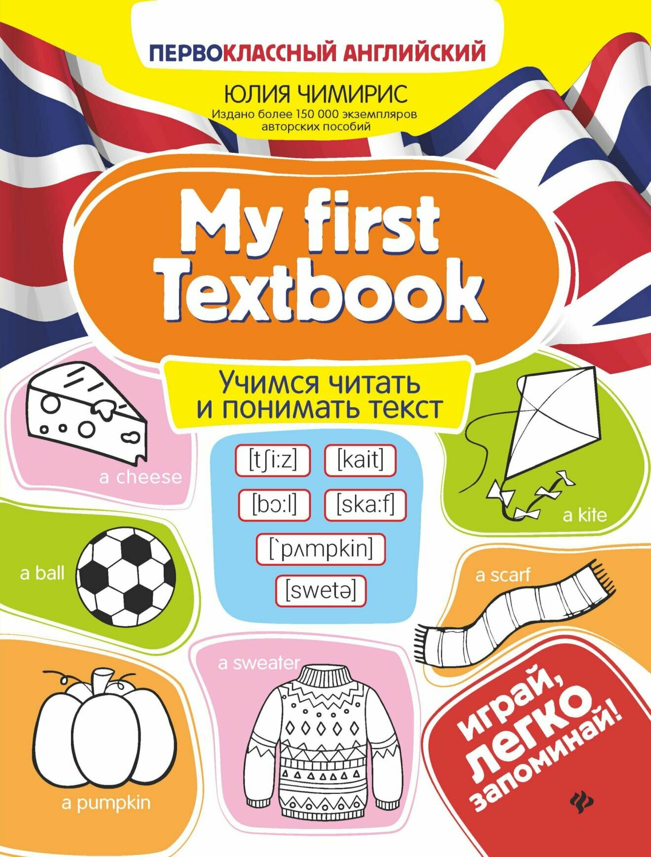 My fist Textbook учимся читать и понимать текст Пособие Чимирис Юлия 0+