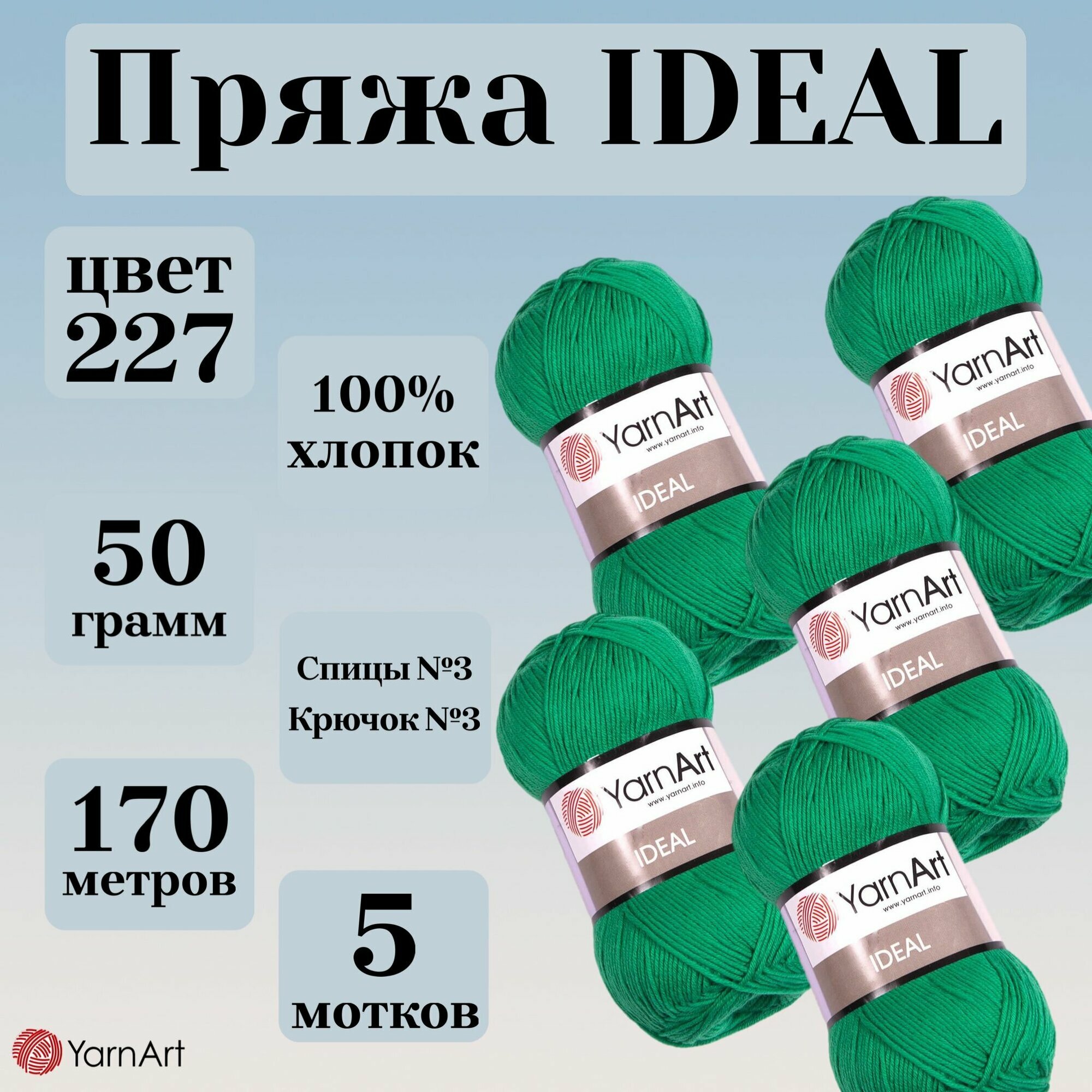 Натуральная летняя пряжа Ideal YarnArt, цвет 227 зеленый, моток 50г, 170м, 5 мотков