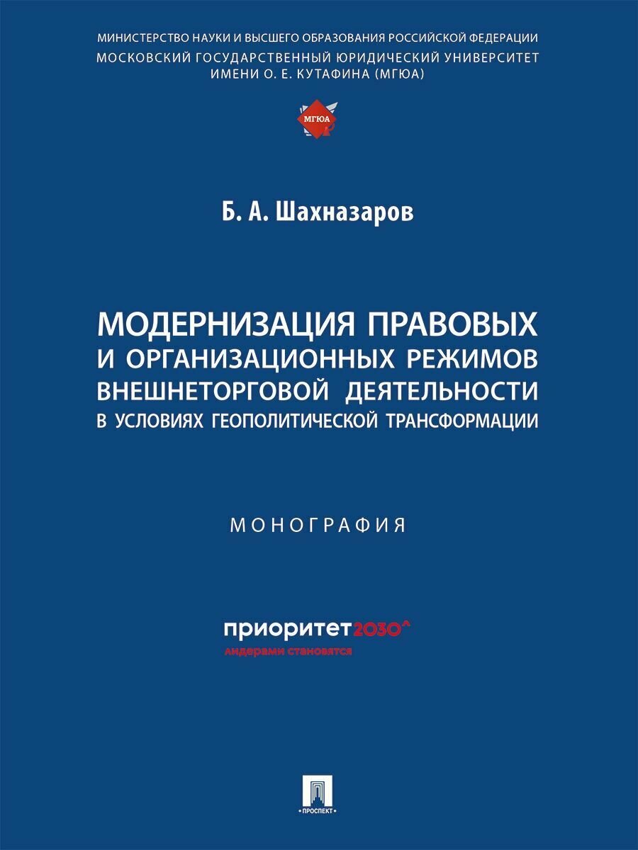 Модернизация правовых и организационных режимов внешнеторговой деятельности в условиях геополитической трансформации.