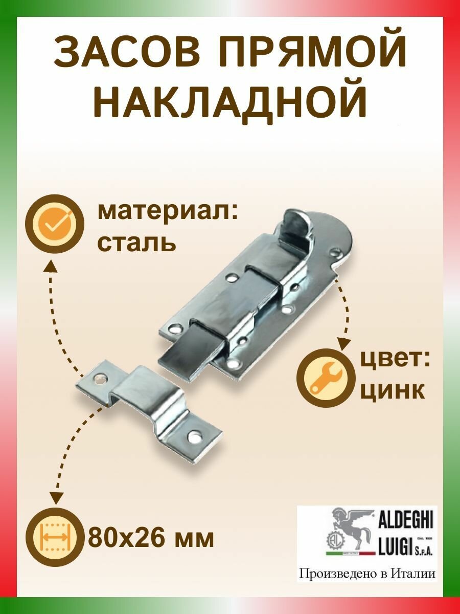 Шпингалет прямой накладной 80х26 мм, цвет: цинк