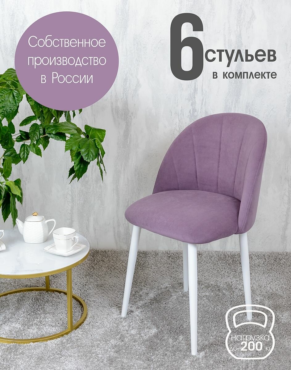 Комплект мягких стульев для кухни со спинкой Лотос 6 шт, фиолетовый