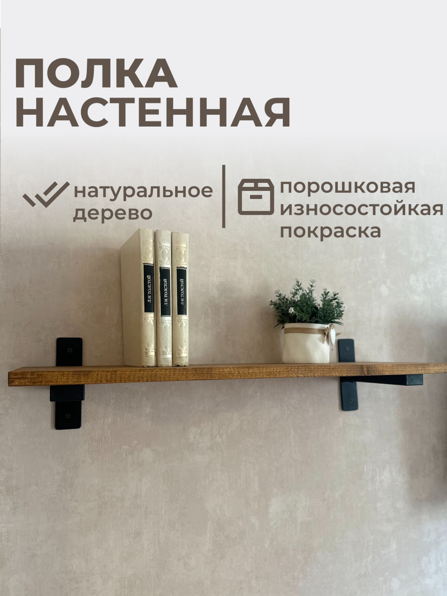 Настенная полка в стиле Лофт 80 см, массив дерева и металл, для спальни, для кухни