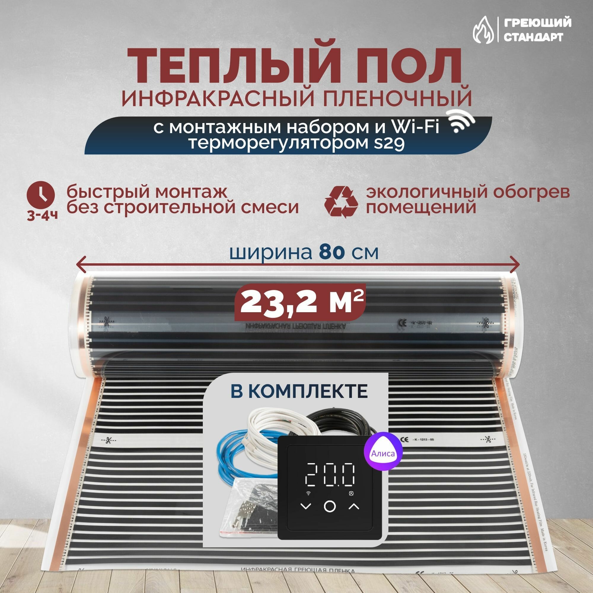 Теплый пол инфракрасный 23,2 м2 (шир. 80 см) пленочный с монтажным набором и Wi-Fi терморегулятором s29 (чёрный) под паркет, ламинат, линолеум, ковролин