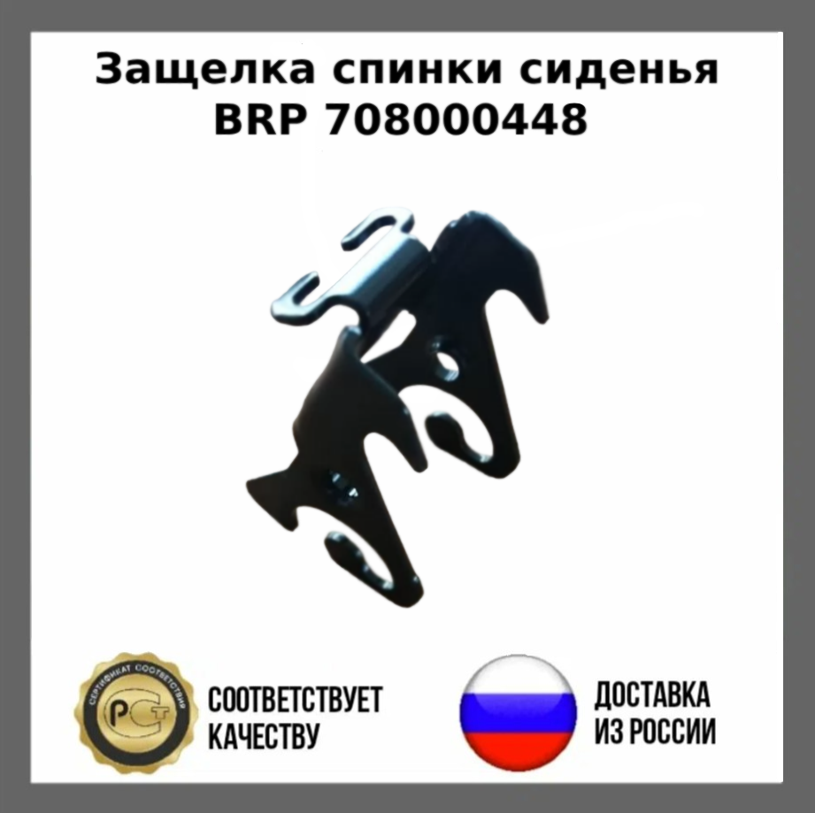 Защелка для сиденья Квадроцикла Can-Am BRP - 708000448