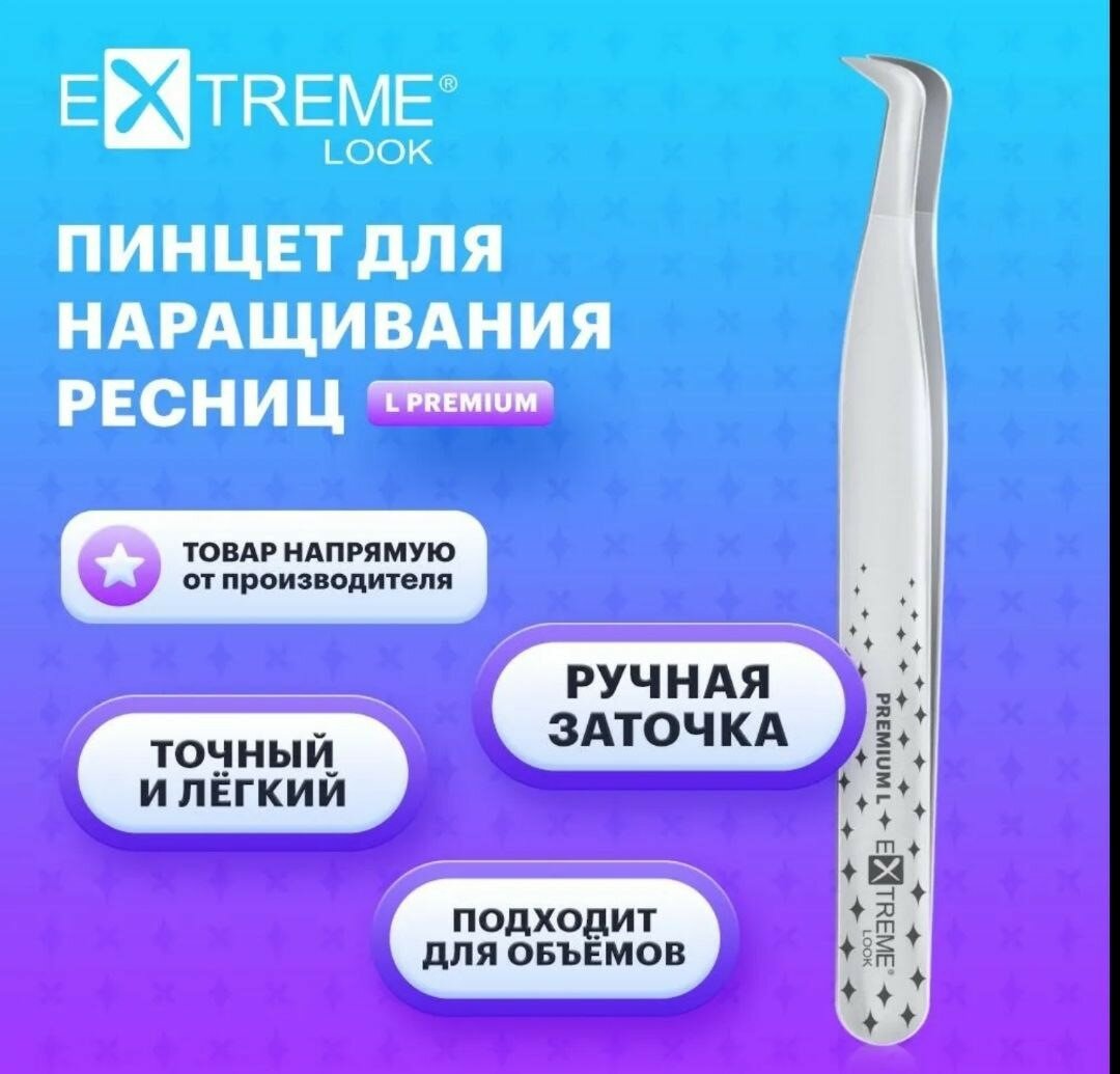 Extreme Look Пинцет для наращивания ресниц изогнутый "L" Premium / Экстрим лук