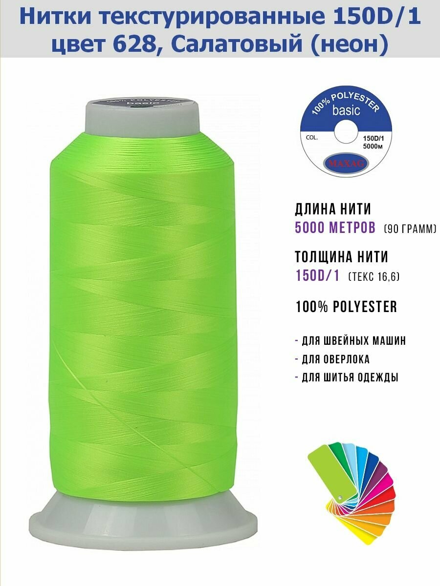 Нить для шитья текстурированная некрученая 150D/1 цвет 628 Салатовый неон, 100% п/э, 5000м/90гр, 1шт, нитки для оверлока, промышленные, для швейной машины и трикотажа