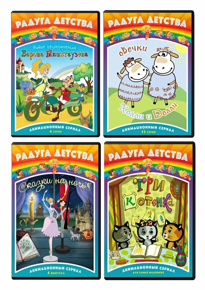 Радуга детства. Сборник мультфильмов на диске (DVD-box) 4 DVD