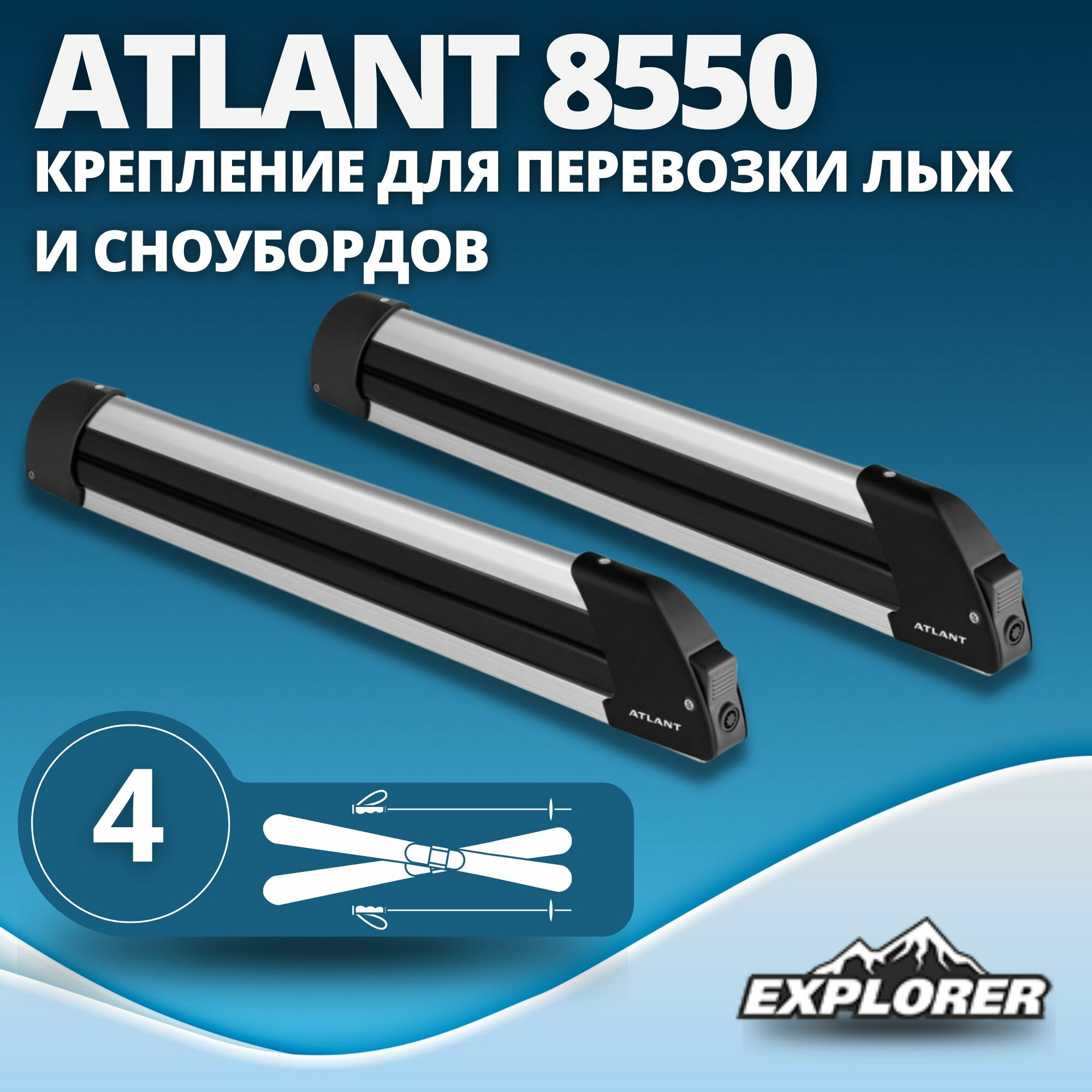 Крепления (багажник) для перевозки лыж и сноубордов Атлант 4 пары лыж или 2 сноуборда 8550