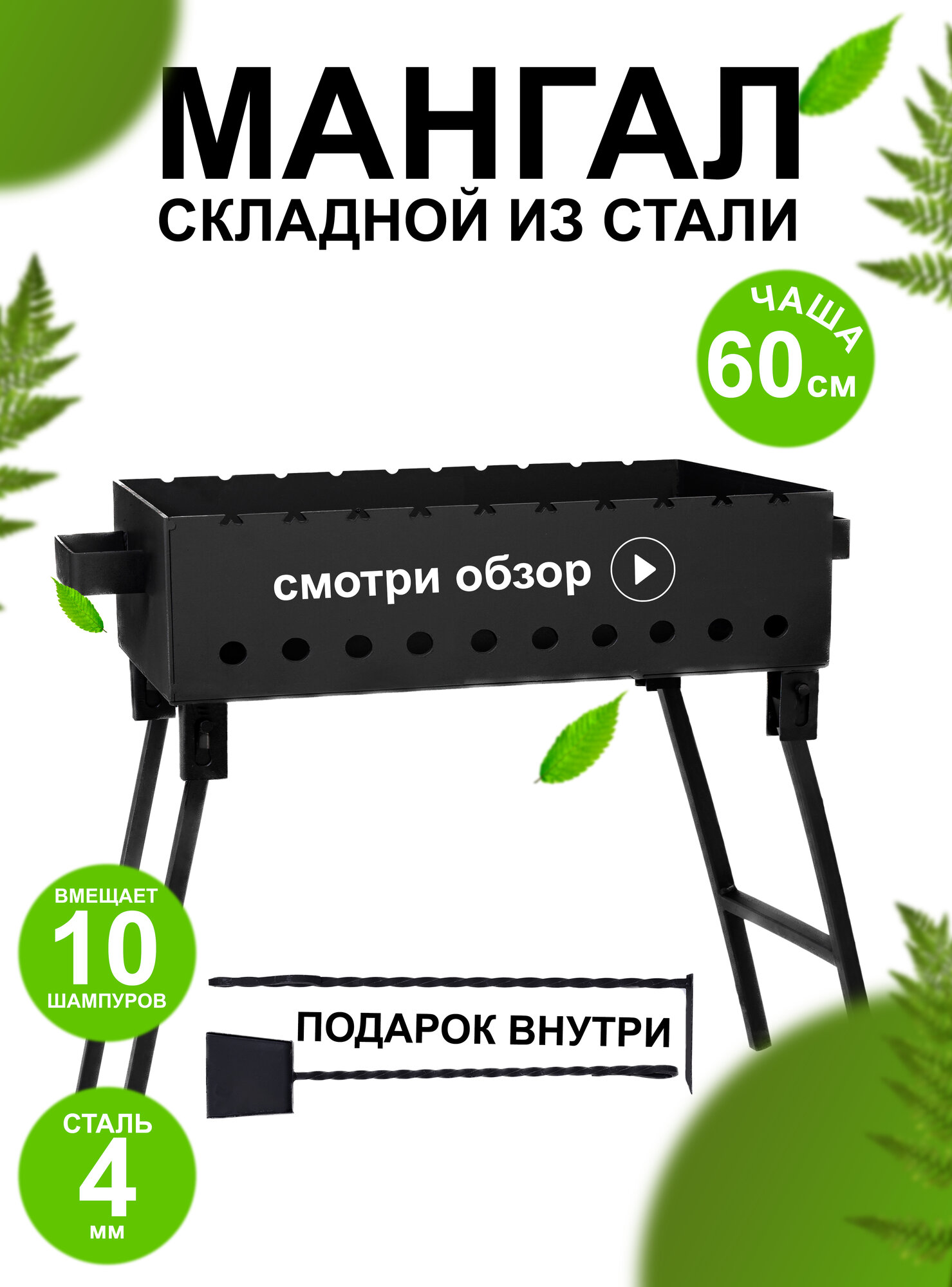 Мангал складной для дачи под 10 шампуров, многоразовый, разборный, высокий, SIO, 60х30х16,5 см, сталь 4 мм