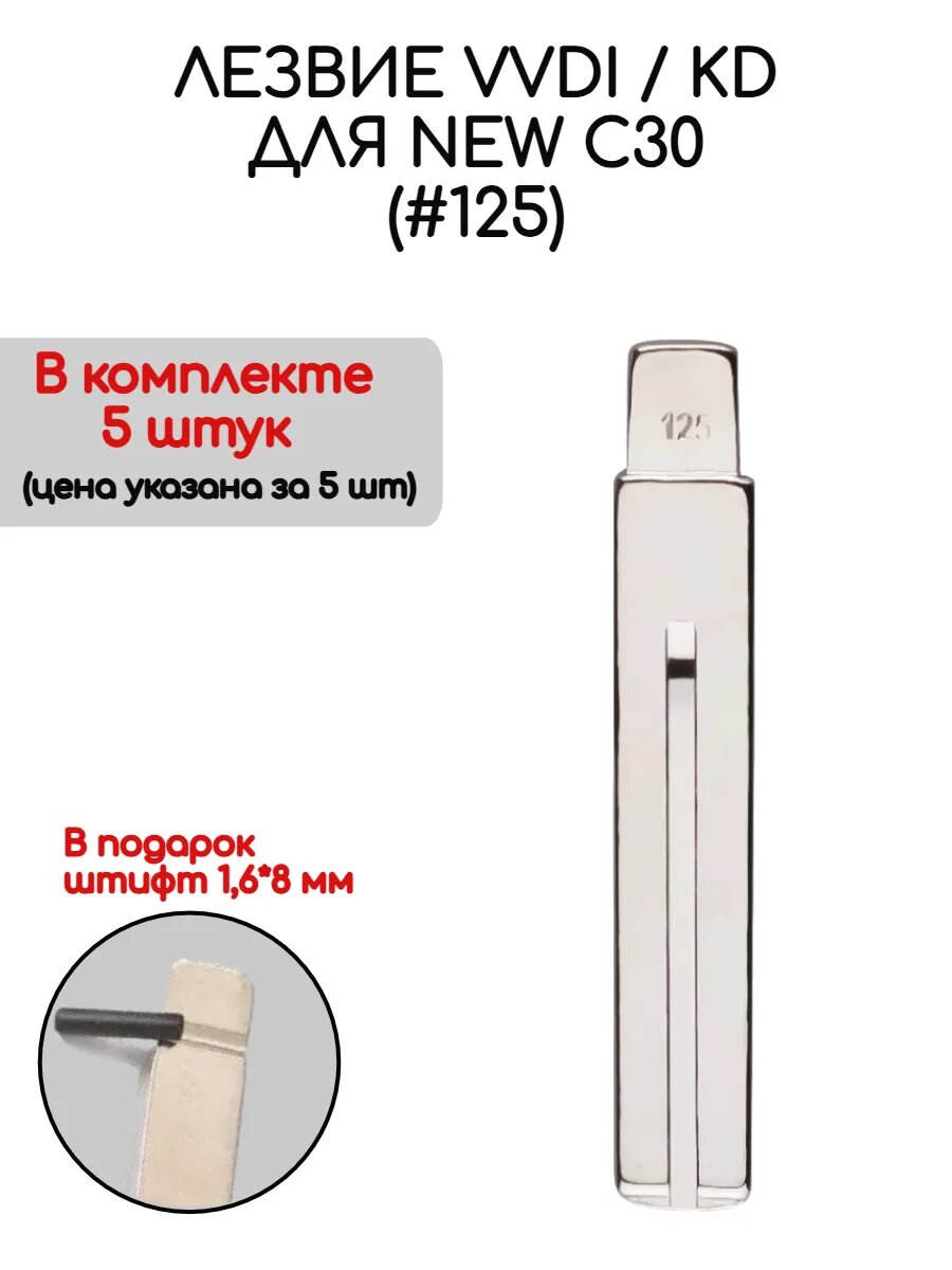 Набор лезвий из 5 штук VVDI KD (#125) для ключа зажигания New C30